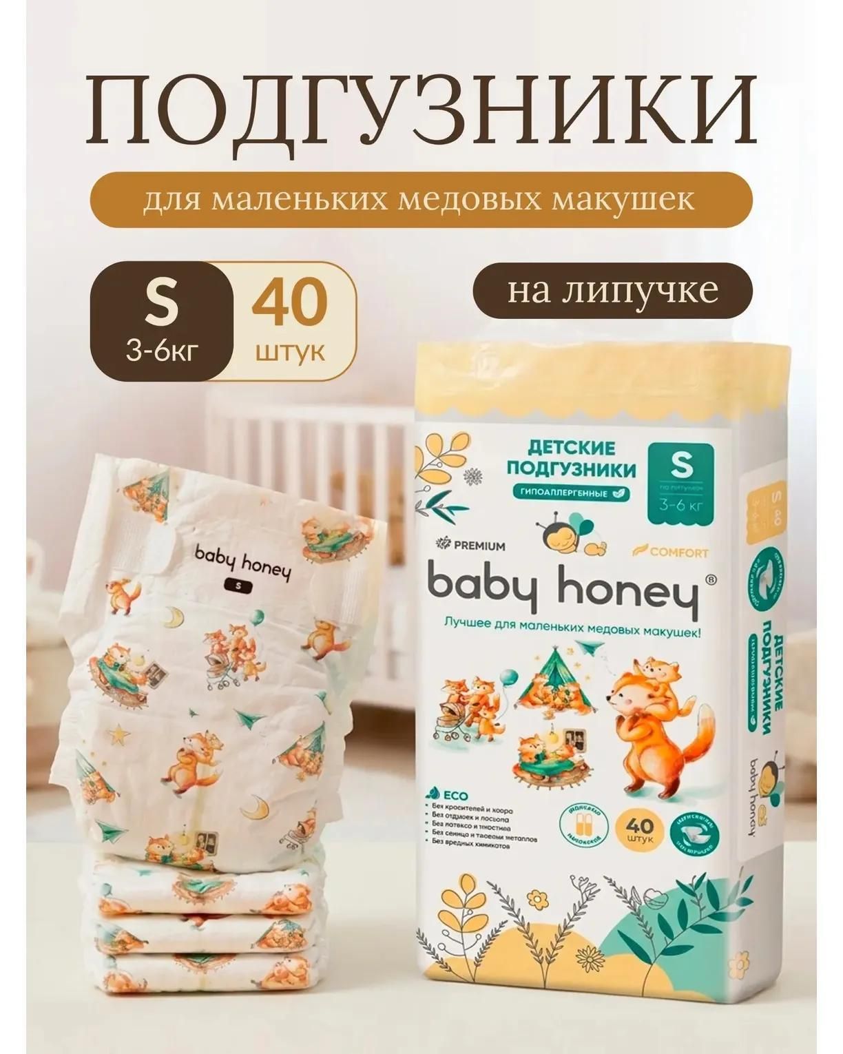 Подгузники Baby Honey Подгузники детские Baby Honey, на липучках, размер S (3-6 кг) 40 шт