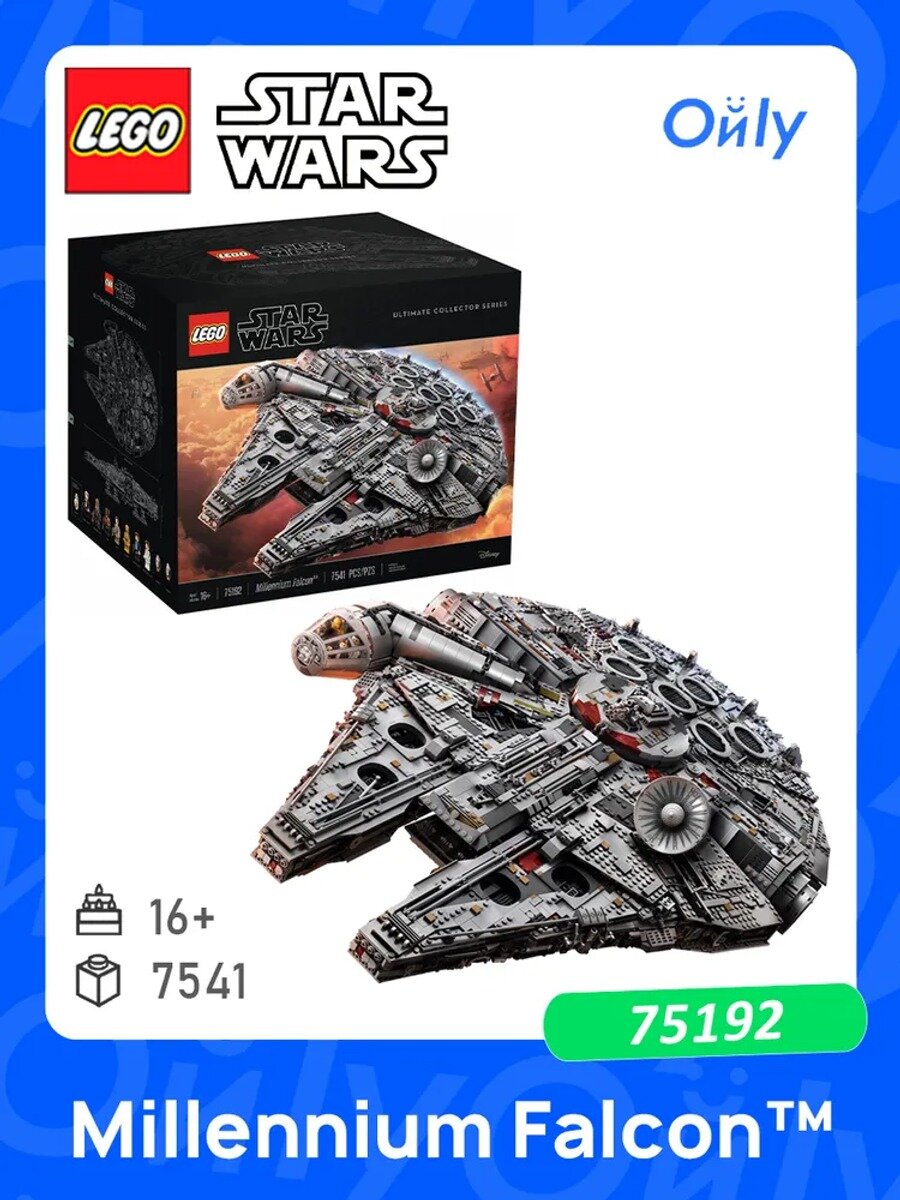Конструктор LEGO Star Wars Сокол Тысячелетия, 7541 деталь, возраст от 16+, 75192