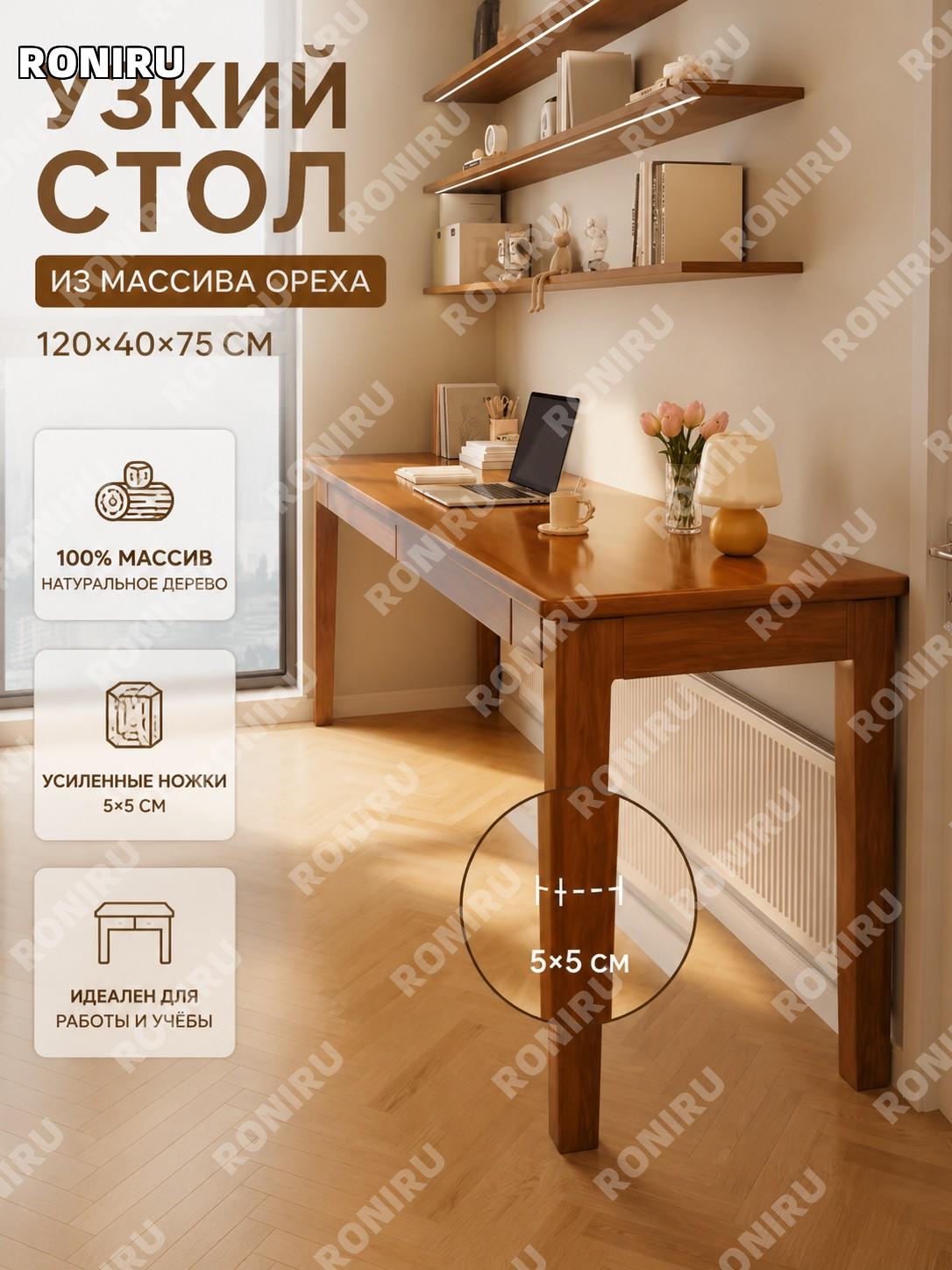 Письменный стол из массива ореховый цвет 120×40×75 см с ножками 5×5 см для дома офиса спальни