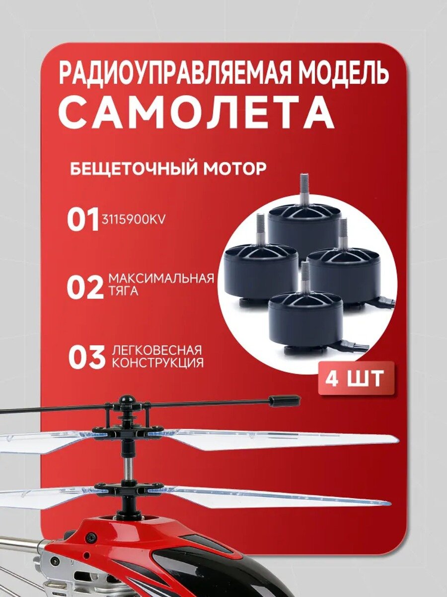 Бесщеточный двигатель 3115 900 кВ 4 шт для всех радиоуправляемых моделей