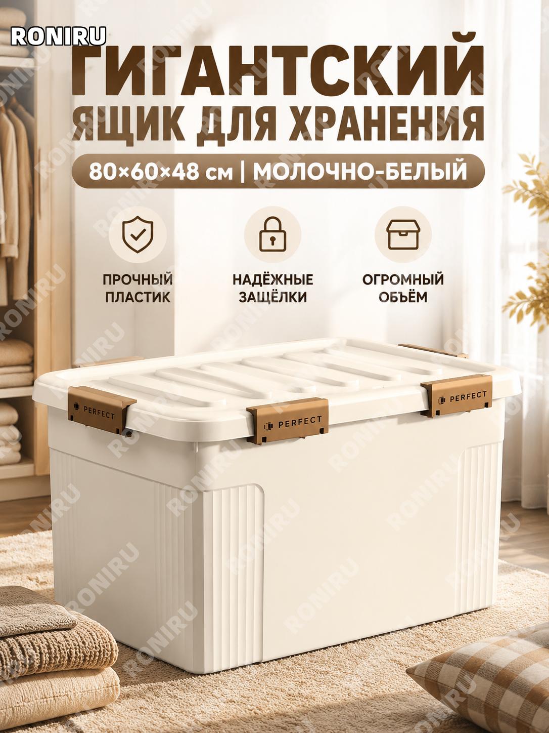 Ящик для хранения гигантский 80×60×48 см, 1 шт, пластиковый, молочно-бежевый, для одежды и вещей для дома и быта