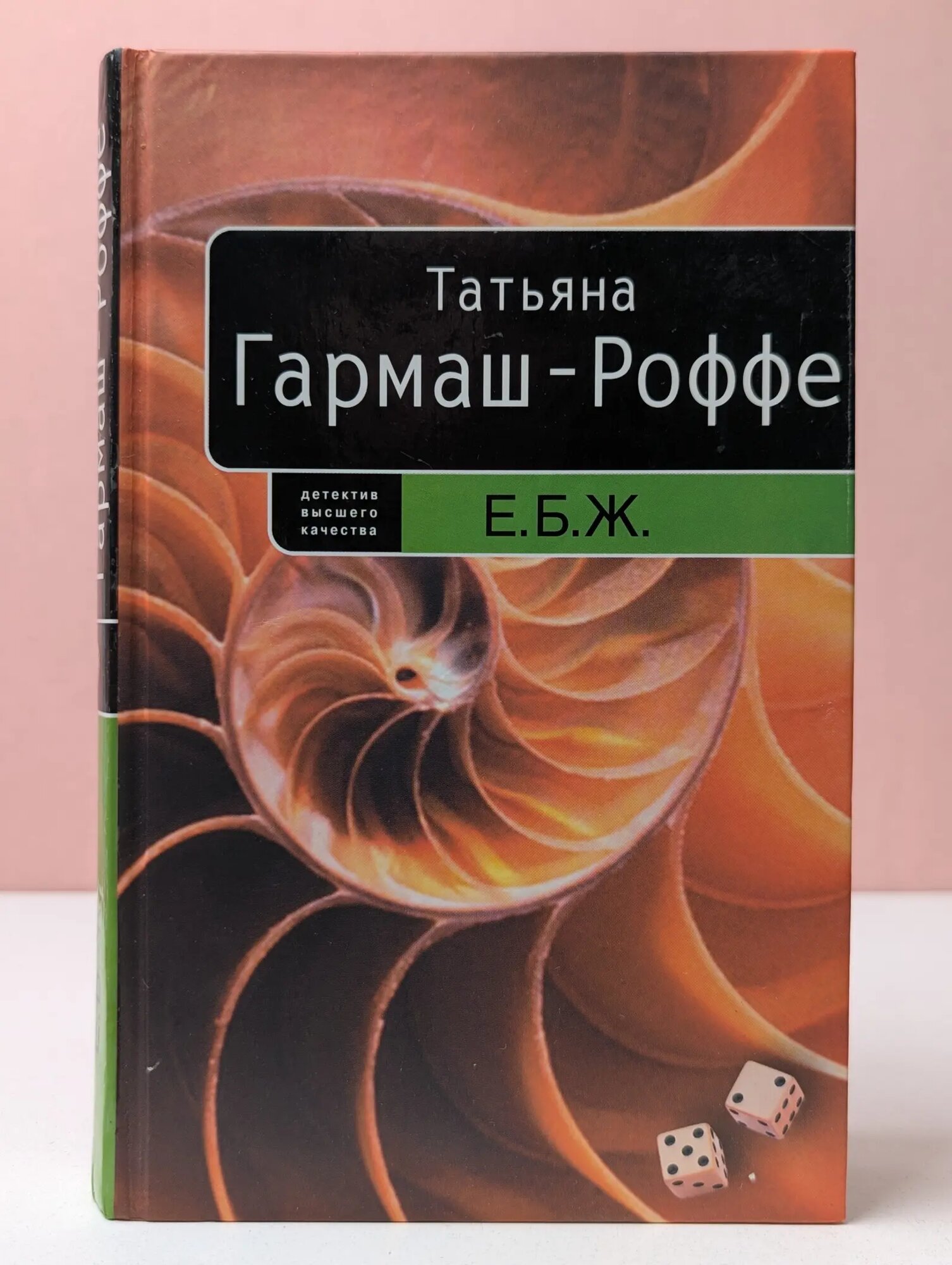 Детектив высшей пробы. Е. Б. Ж. Гармаш-Роффе Татьяна Владимировна 2007