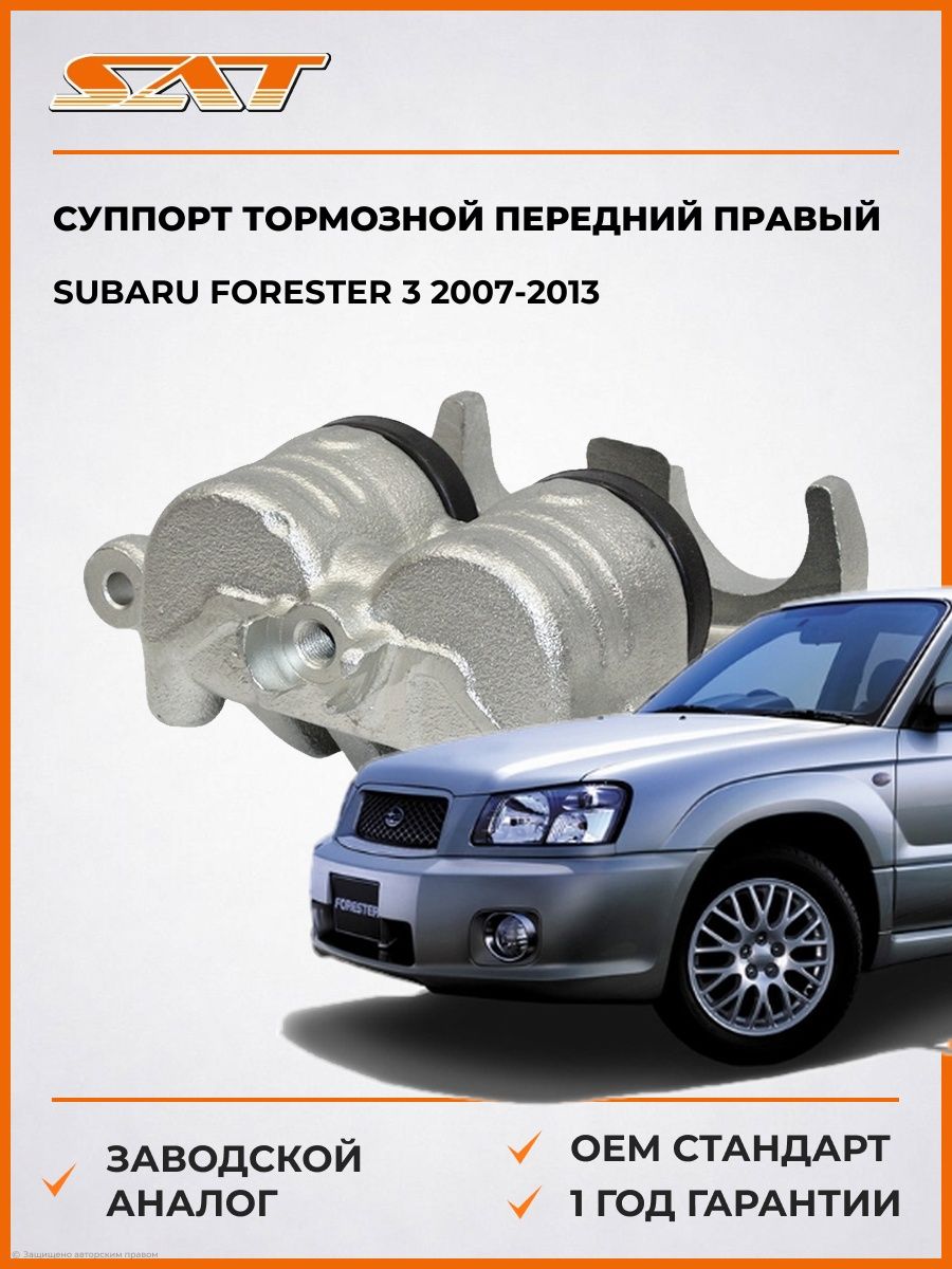 Суппорт тормозной передний правый SAT ST26292FE000 Субару Форестер 3 Subaru Forester 3 2007-2013