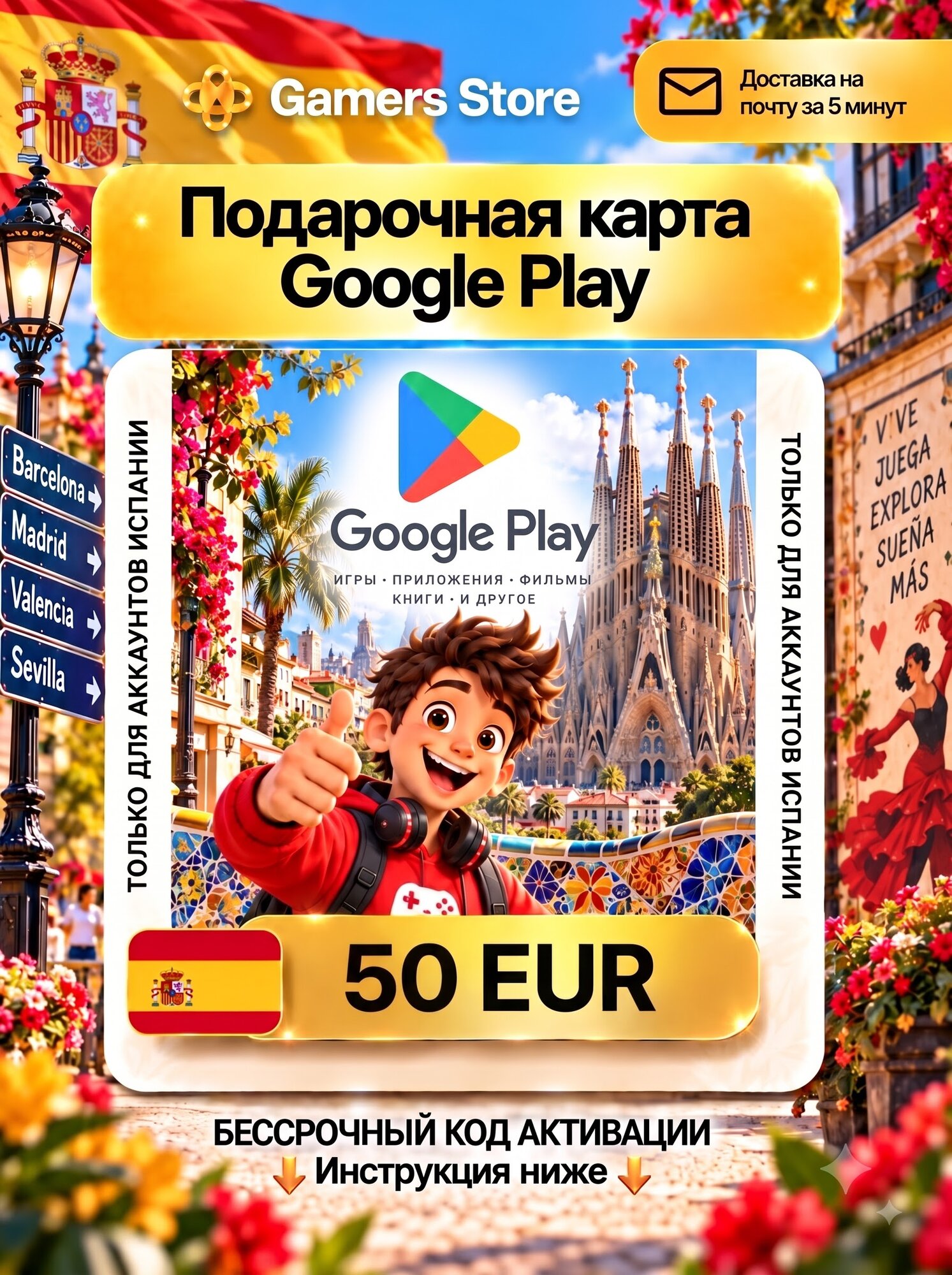 Подарочная карта Google Play 50 EUR, для Испании, электронный ключ