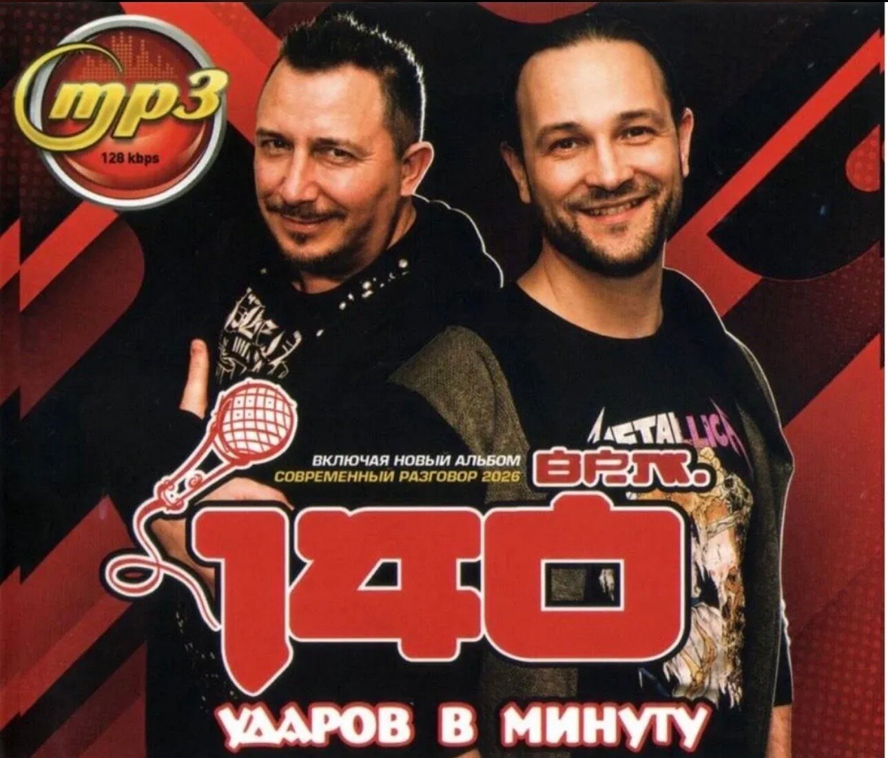 Диск МПЗ с музыкой. 140 ударов в минуту. Включая новый альбом.