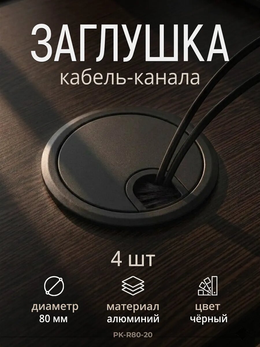 Металлическая мебельная заглушка для кабель-канал 8см черная