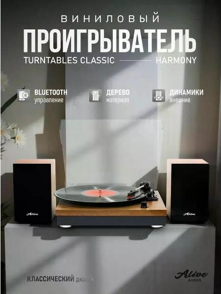Проигрыватель виниловых дисков Alive Audio Harmony коричневый