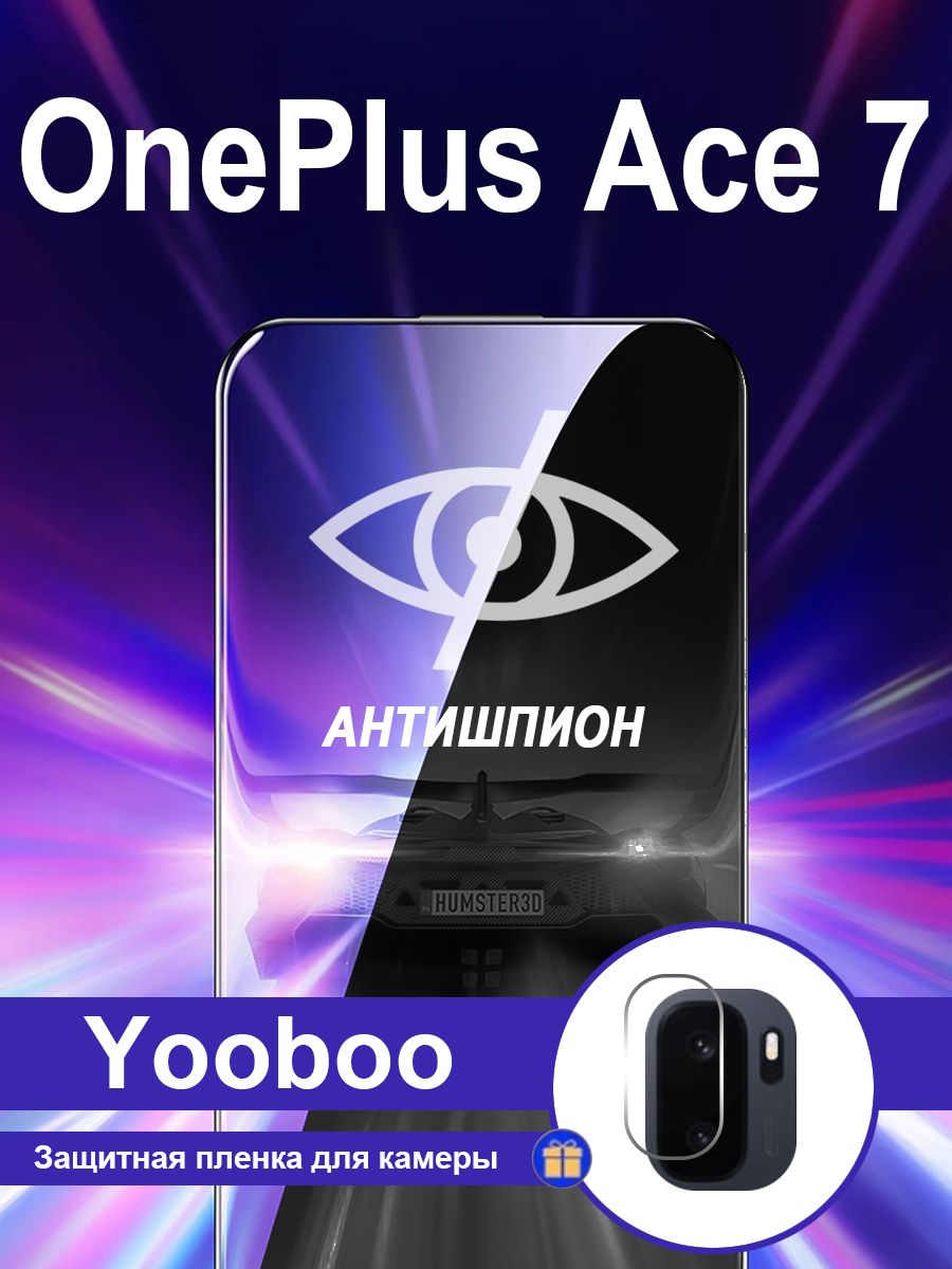 2 в 1 антишпион и Защитное стекло для OnePlus Ace 7(ОнеПлюс Эйс 7)решение для защиты экрана