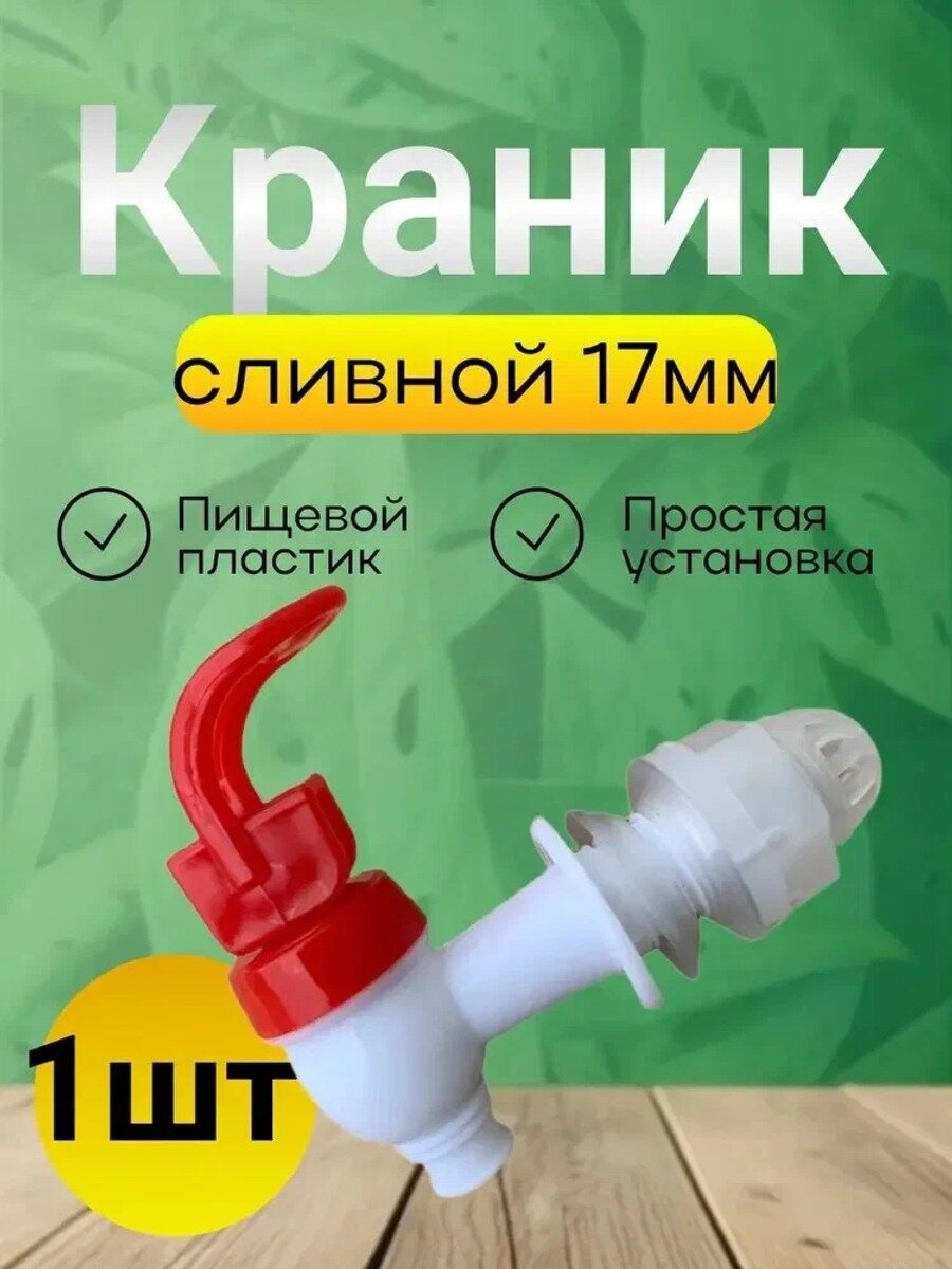 Дозатор для напитков 1 шт, Цвет Белый, красный, Количество в упаковке, шт 1