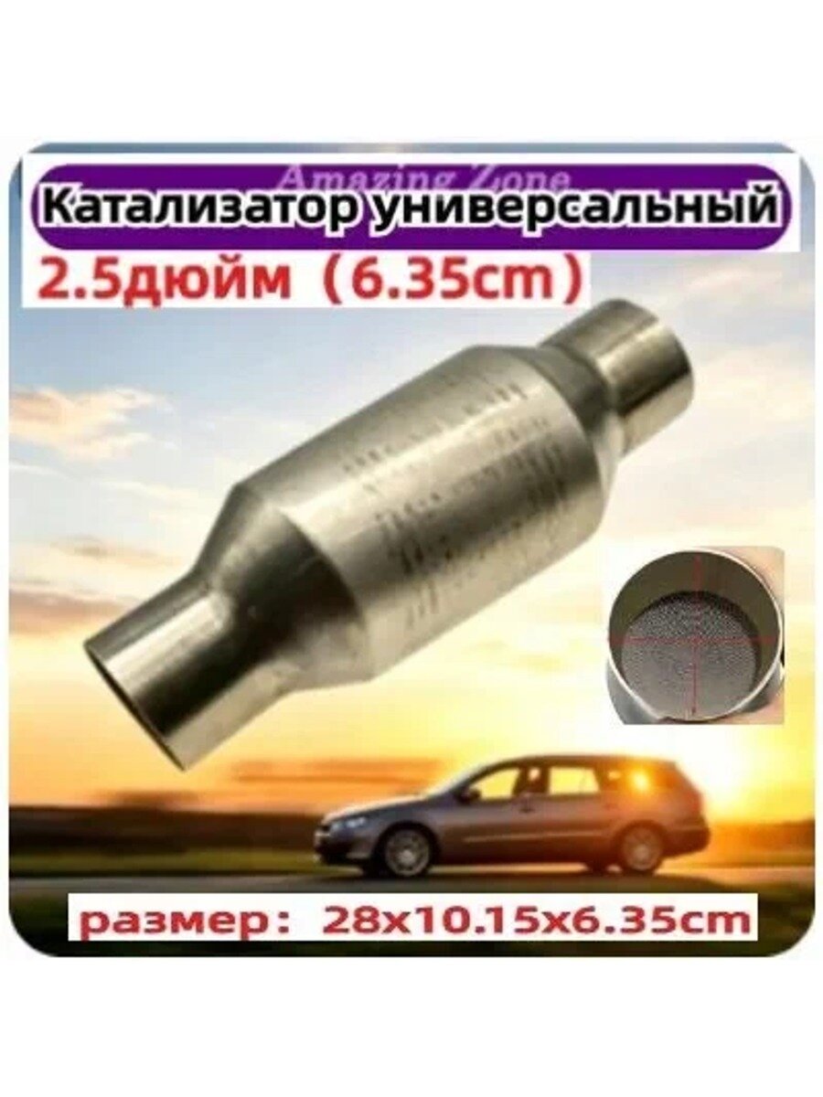 Инструменты для автомобиля наборы Катализатор универсальный керамический 63мм (2.5") 400