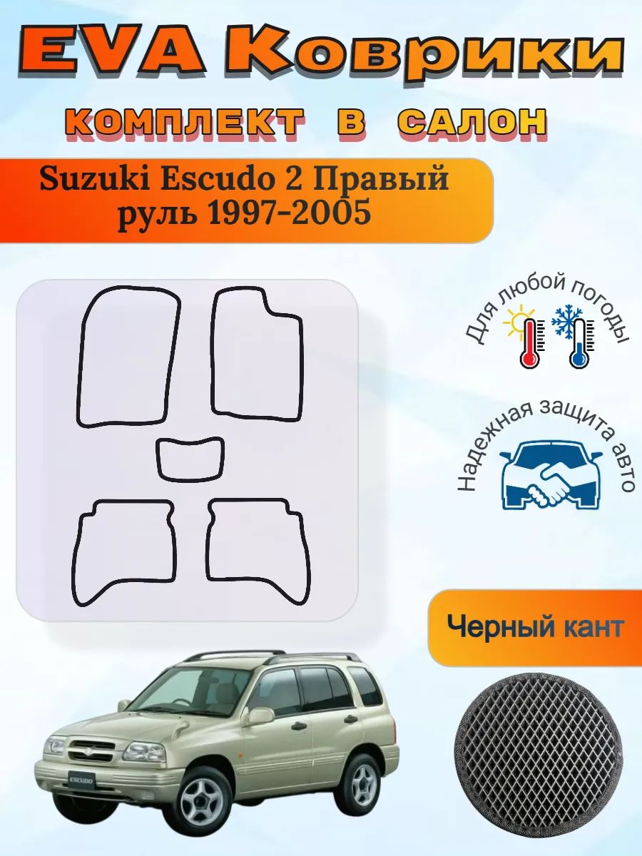 EVA коврики Suzuki Escudo 2 Правый Сузуки Эскудо