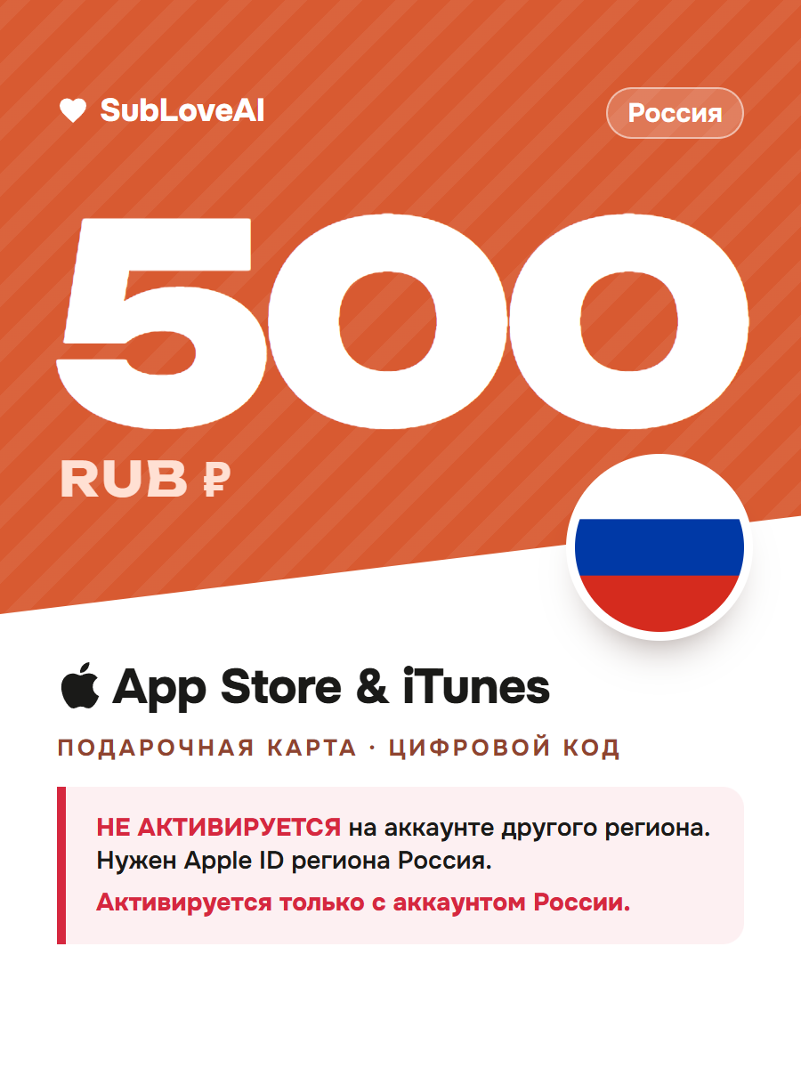Подарочная карта Apple 500 руб. для App Store и iTunes — пополнение баланса Apple ID, регион Россия