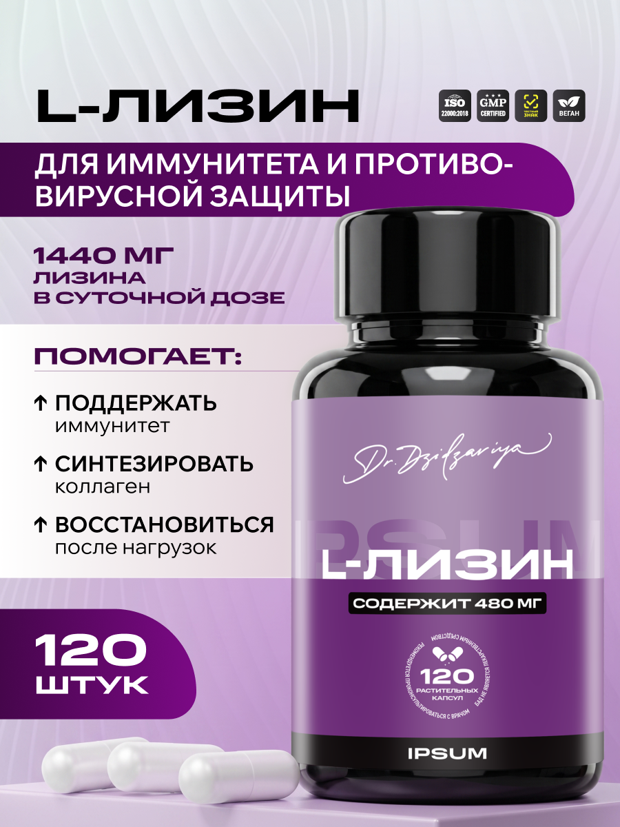 L-Лизин, 1440 мг Ипсум аминокислота для иммунитета и красоты, 120 капсул, L Lysine IPSUM