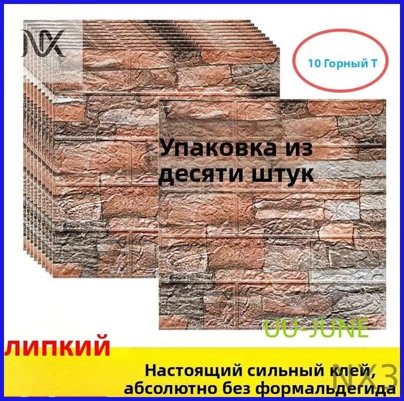 10 Шт, Стеновые Панели Самоклеющиеся, Стеновая Панель