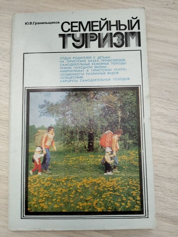 Семейный туризм. Гранильщиков Ю. В.