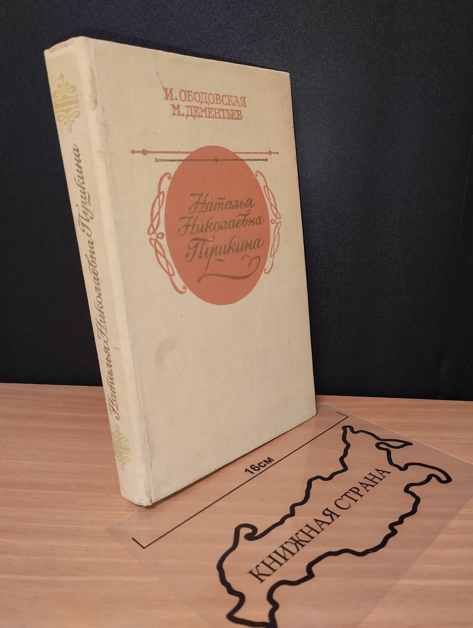 Наталья Николаевна Пушкина. И. Ободовская. 1987