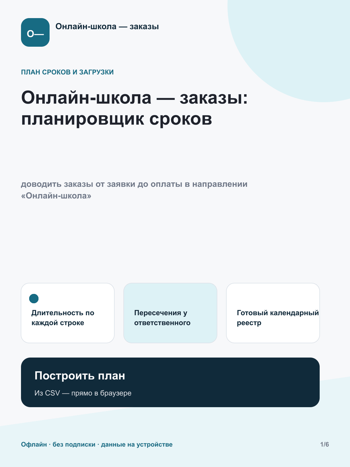 Онлайн-школа — заказы: планировщик сроков