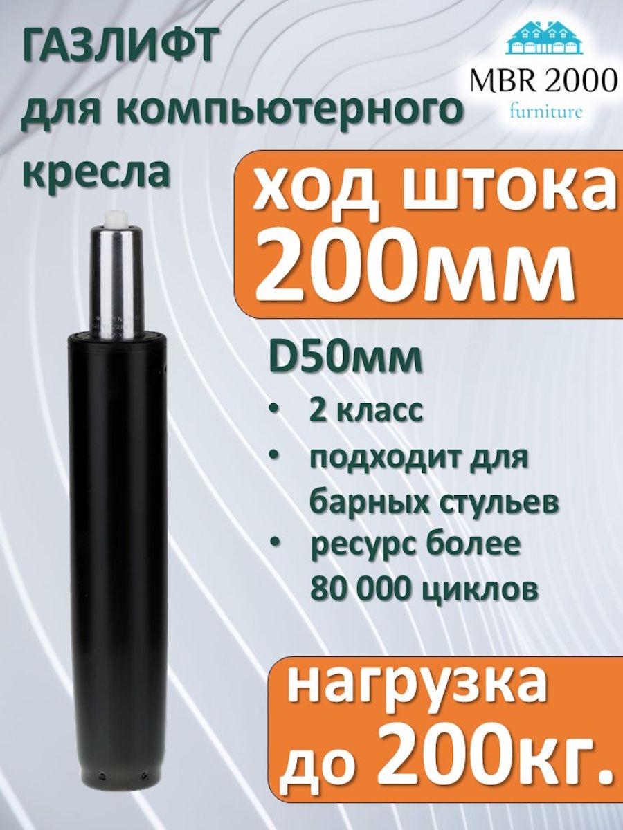 Газлифт для офисного кресла 200 мм класс 2