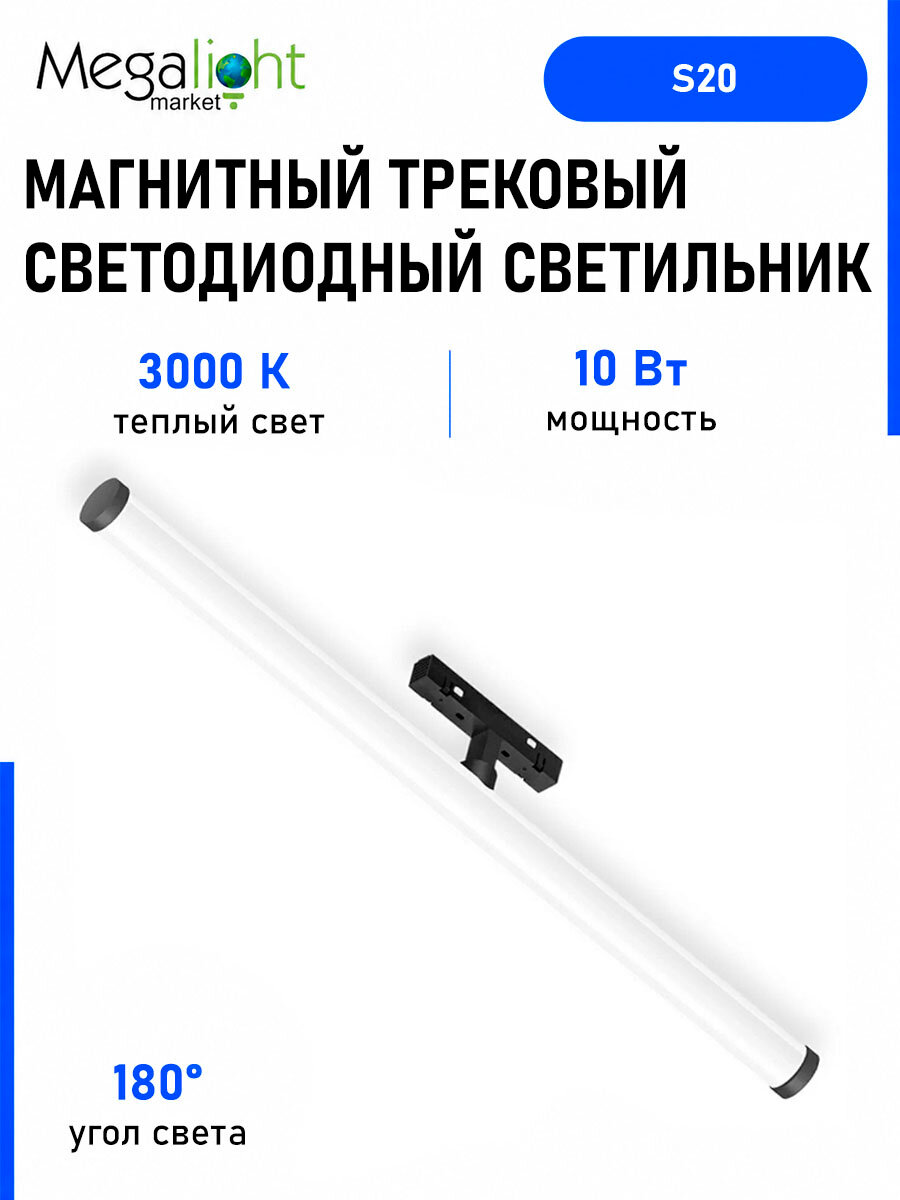 Магнитный трековый светодиодный светильник Megalight MAGNETIC S20, 48 В, 10 Вт, 3000 К, 180°, CRI90, чёрный
