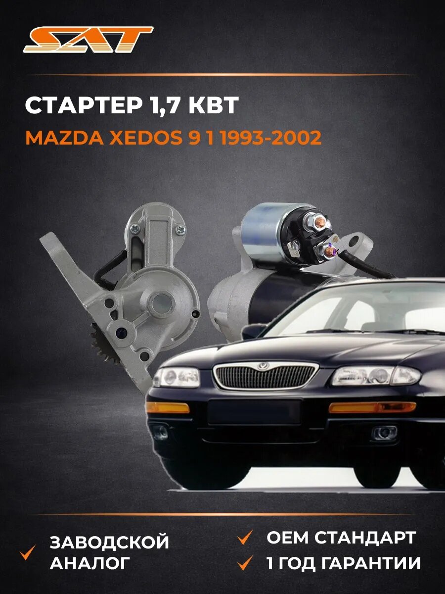 Стартер 1 SAT STGY0118400B Мазда Кседос 9 Mazda Xedos 9 1993-2002