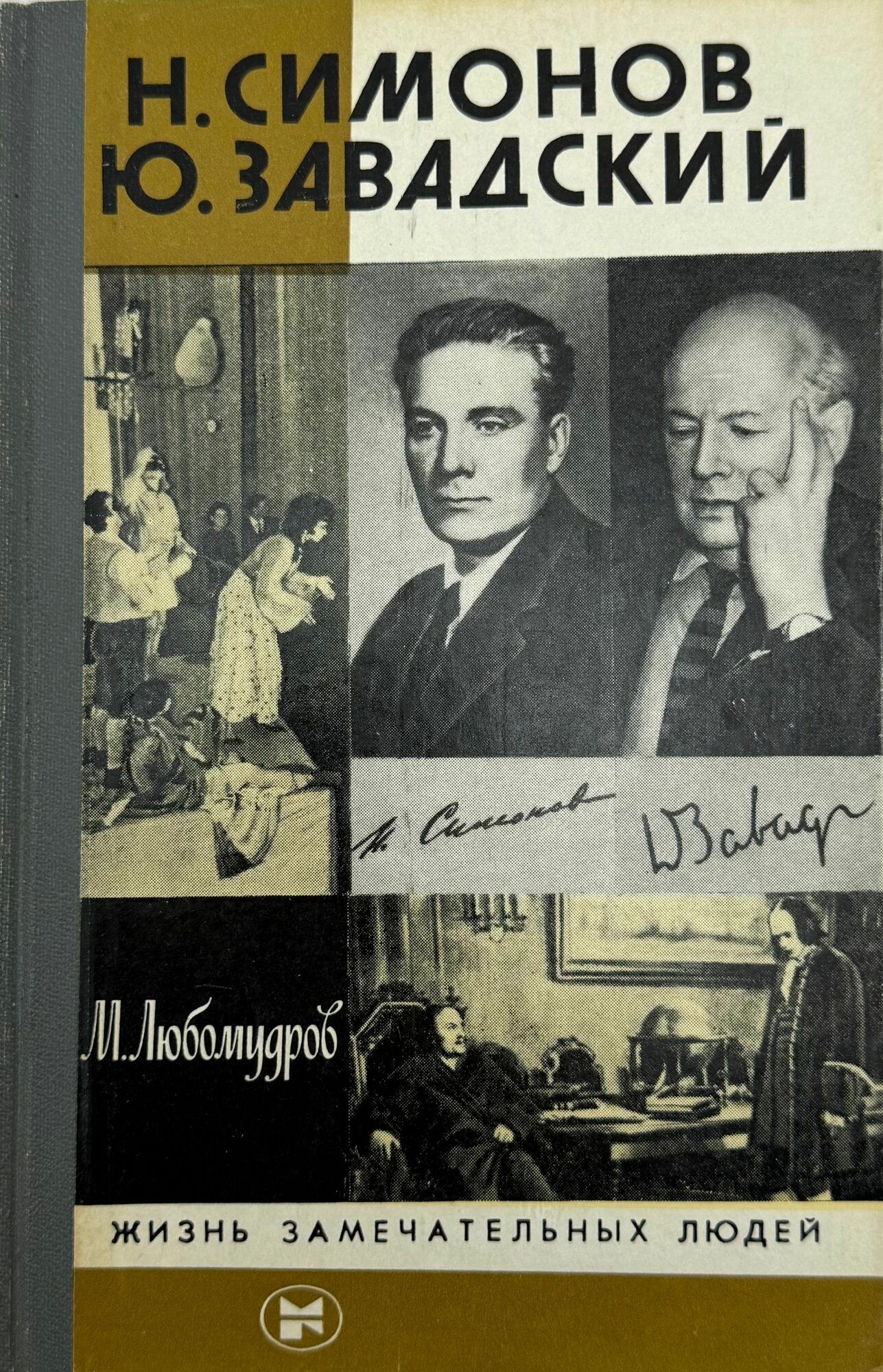 Н. Симонов. Ю. Завадский