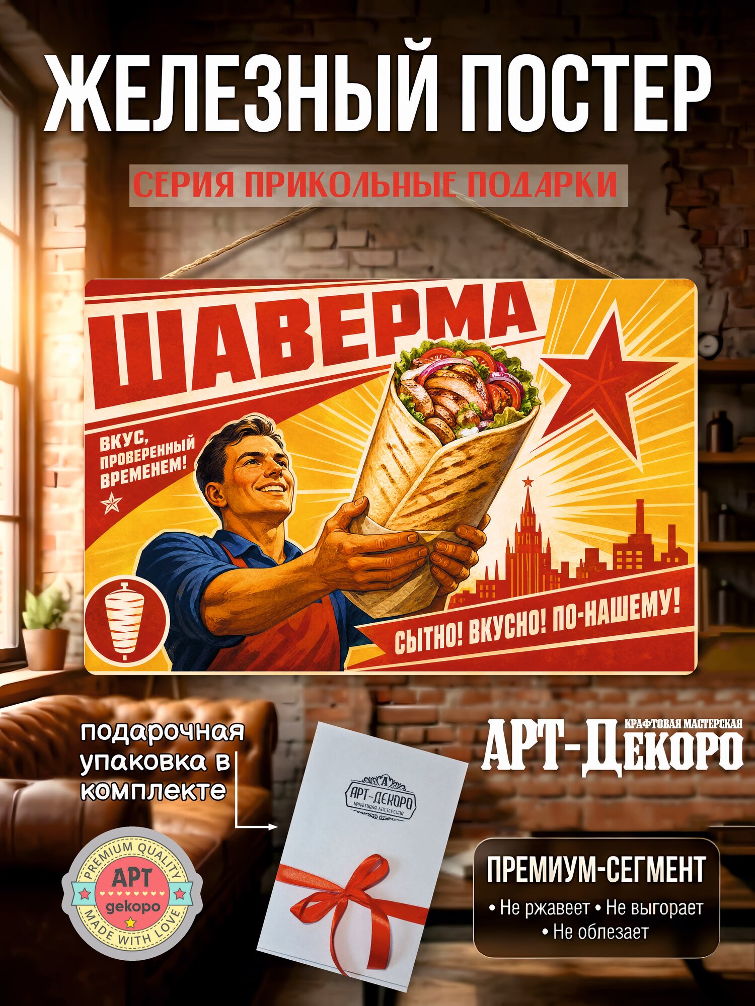 Шаверма - постер железный 20*30 см. шнур-подвес в комплекте