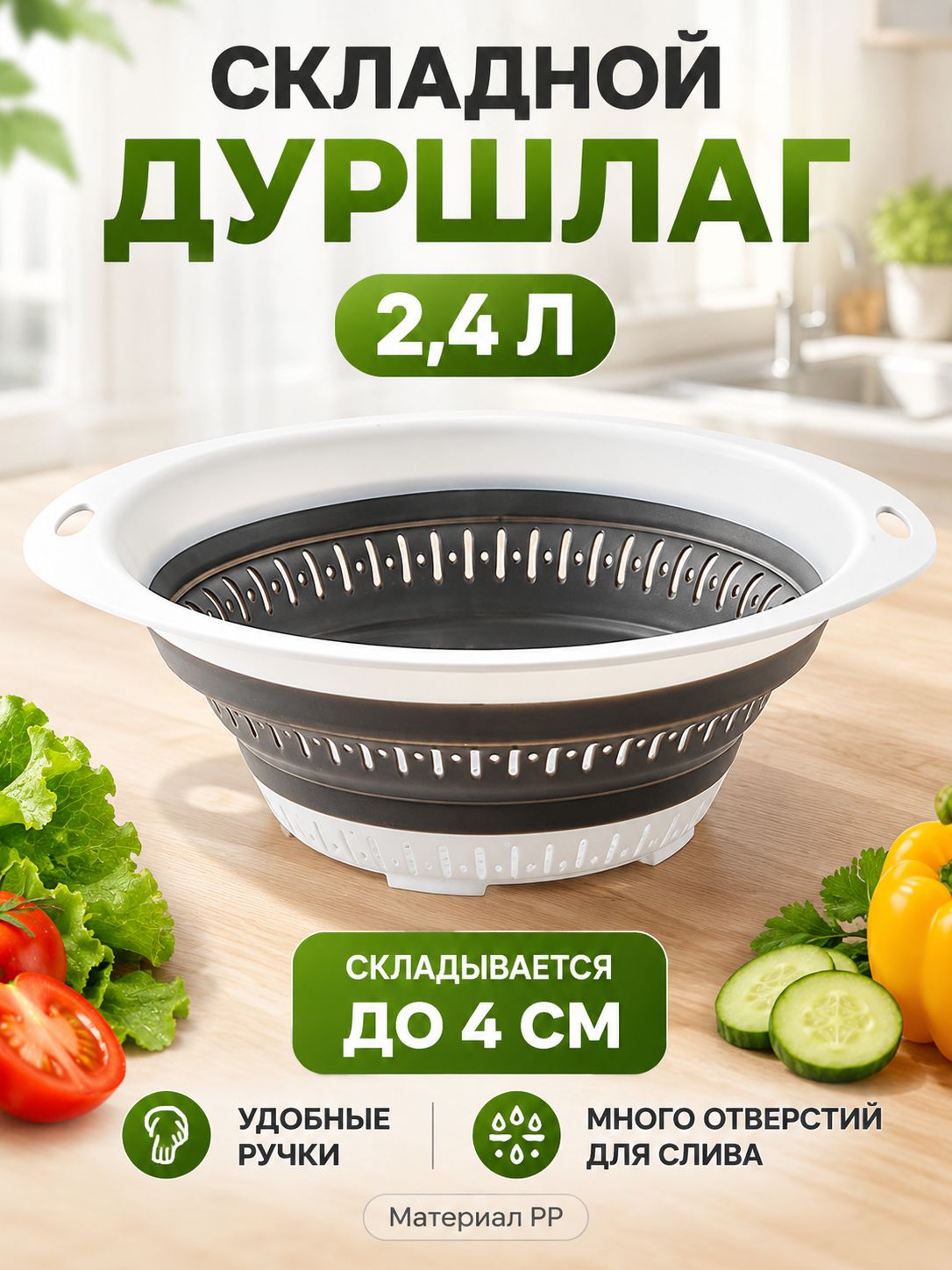 Дуршлаг, диаметр 31 см, 2.4 л, 1 предм.