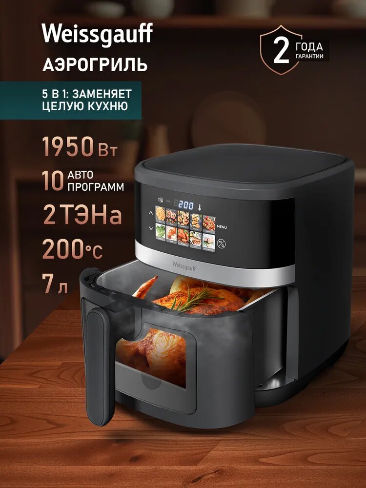 Аэрогриль Weissgauff WAF 726 DS Digital OptiFry, 7 л, 1950 Вт, черный