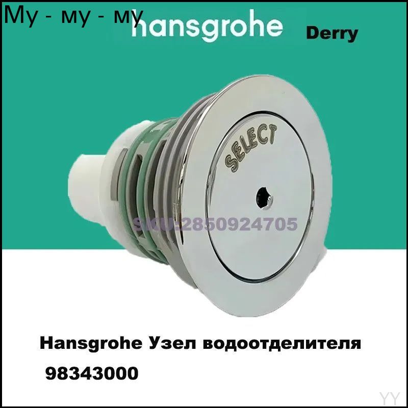 Hansgrohe Узел водоотделителя 98343000
