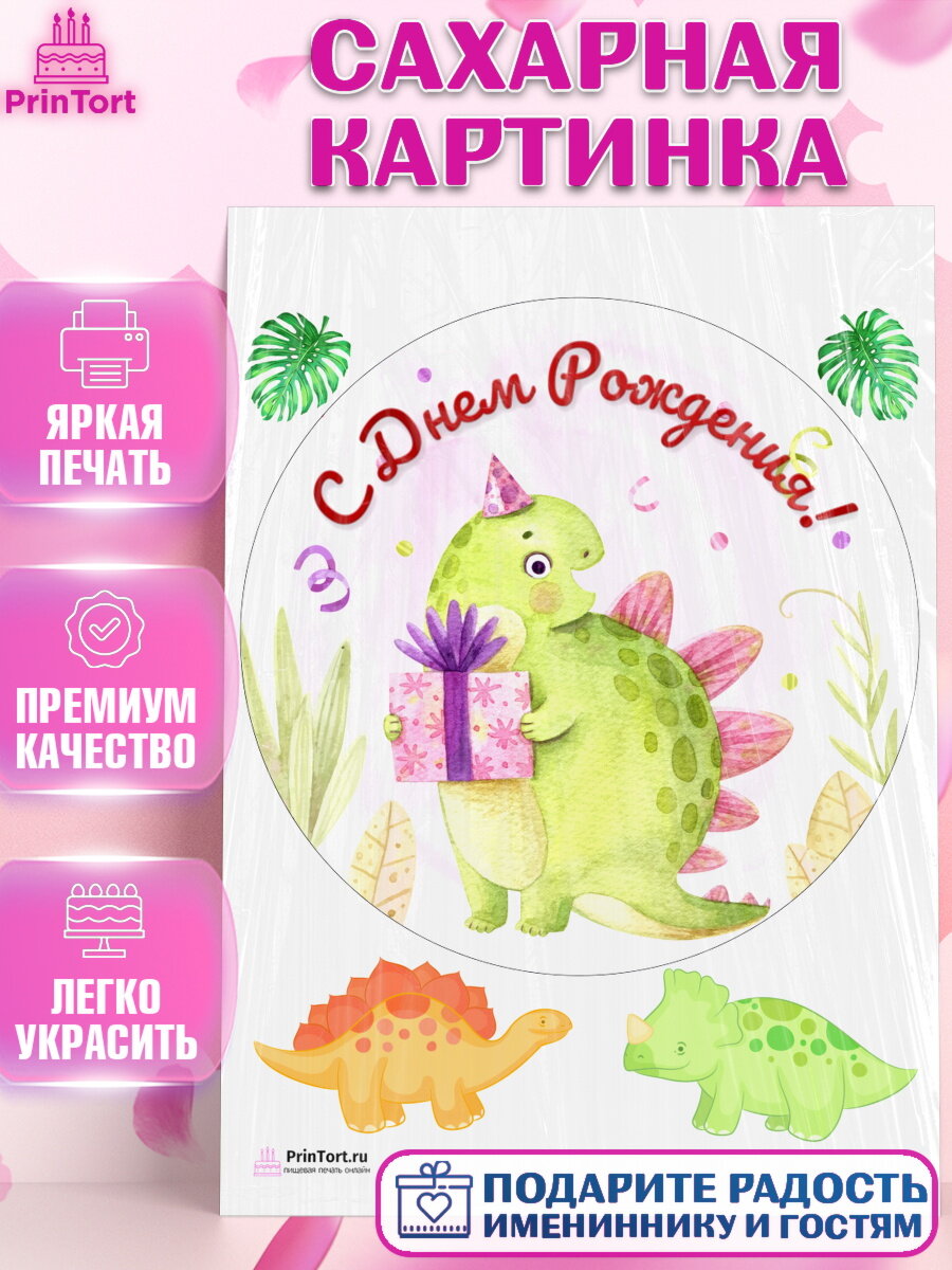 Сахарная картинка для торта Динозавры. Украшения для торта мальчику или девочки на День Рождения. Декор для выпечки PrinTort