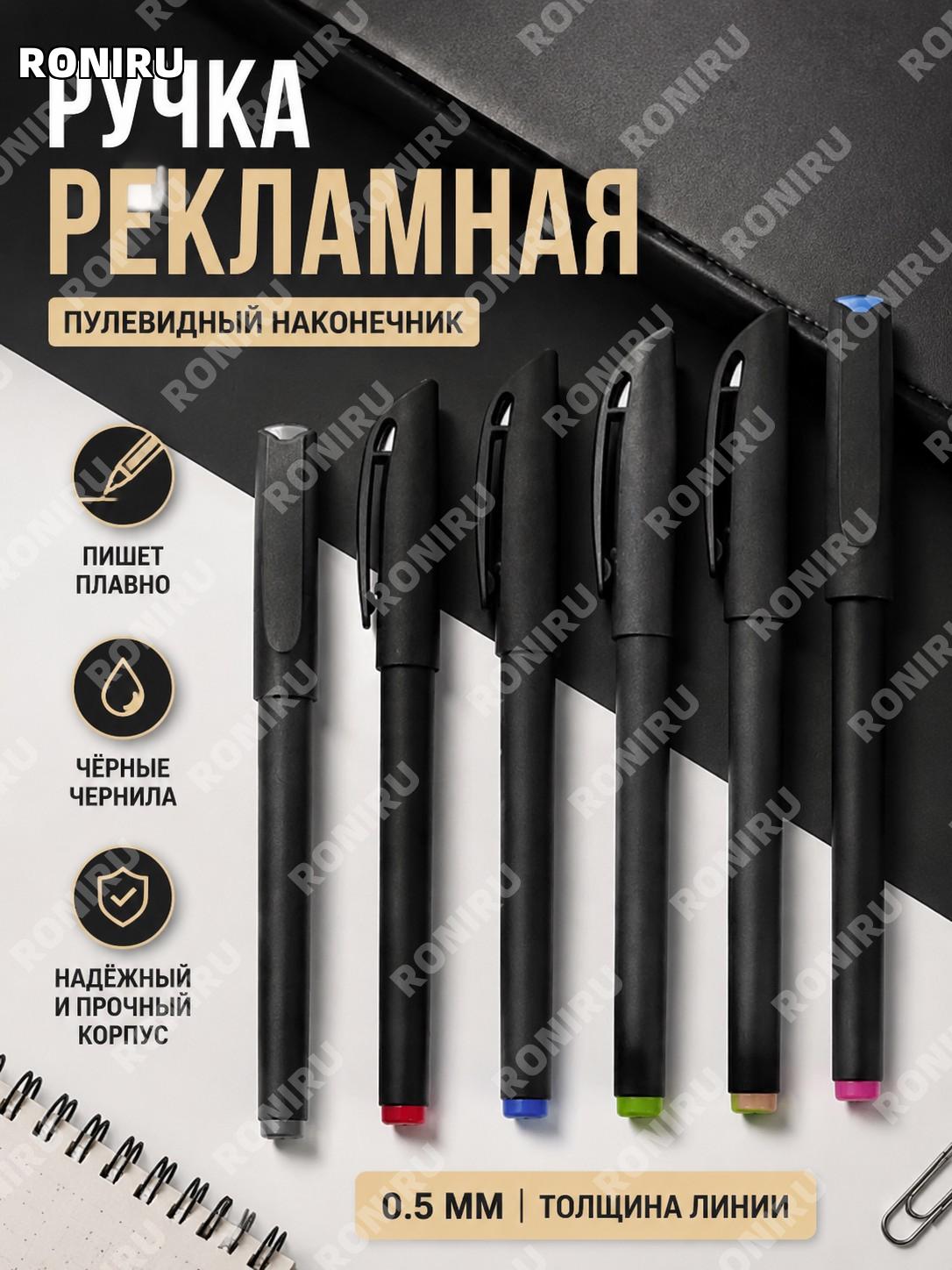 Шариковая ручка рекламная с индивидуальным заказом, пластиковая, наконечник пуля 0.5 мм для офиса и учебы в пути