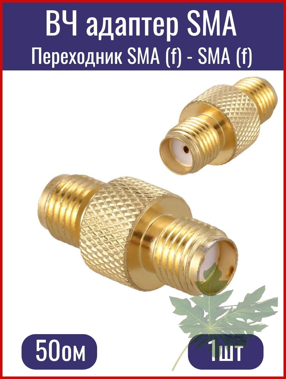 Переходник SMA Female ("мама") - SMA Female ("мама"), ВЧ адаптер (1шт).