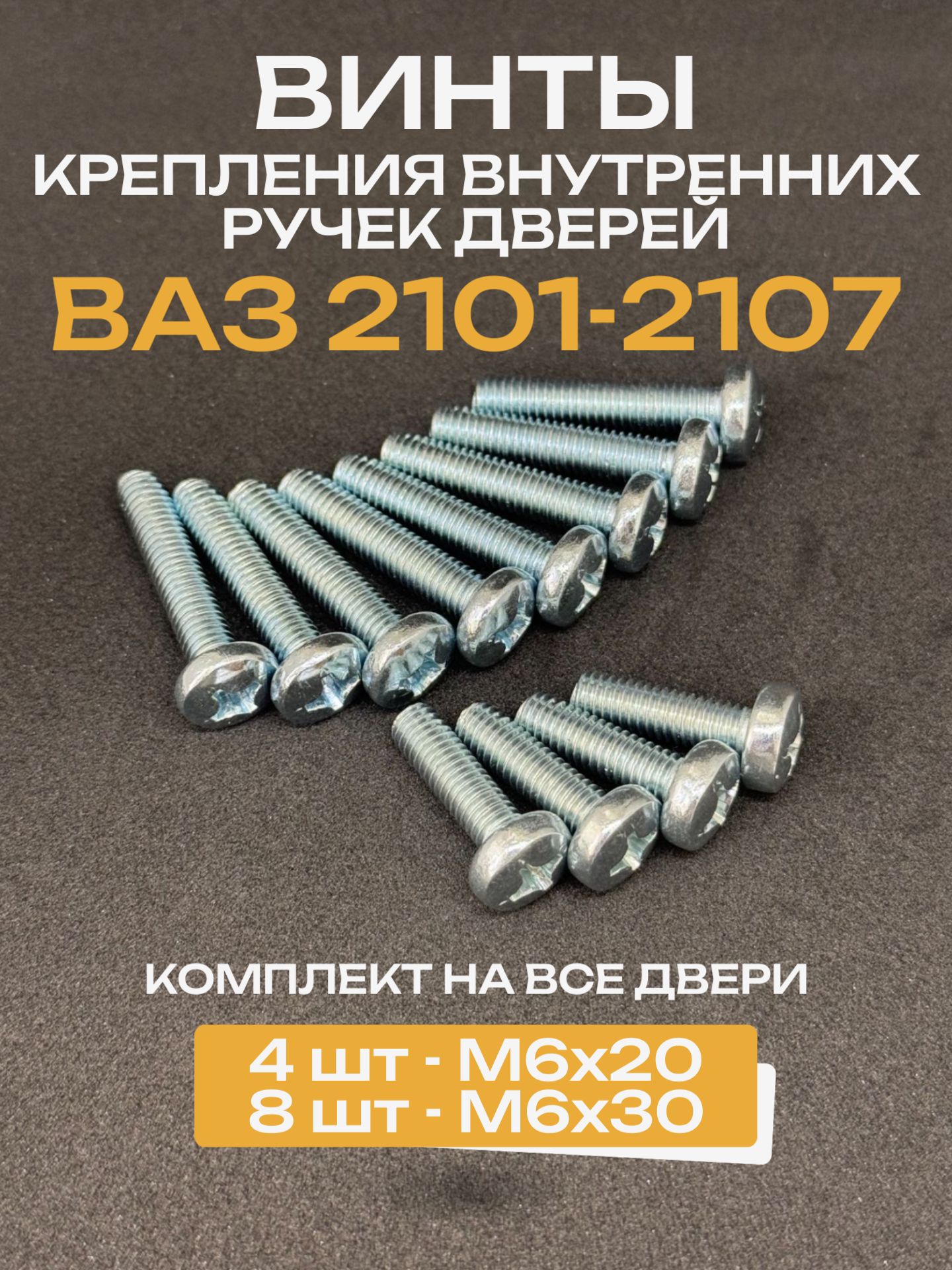 Крепежные винты внутренних ручек подлокотников для Классики(2101-2107) и Нивы