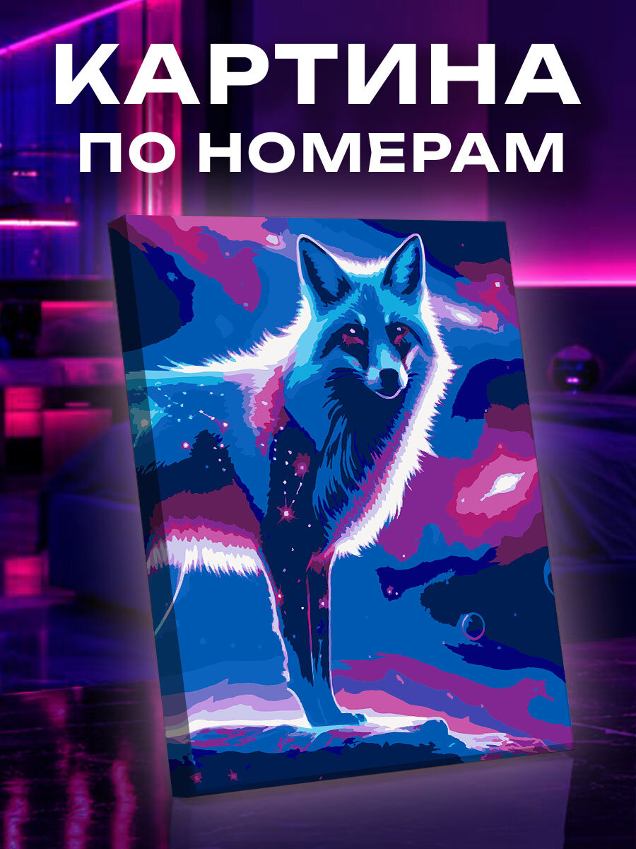 Картина по номерам Лиса
