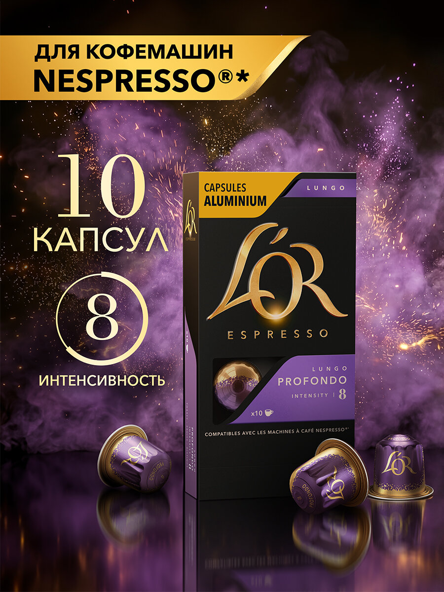 Кофе в капсулах L'OR Эспрессо Лунго Профондо, 10 шт
