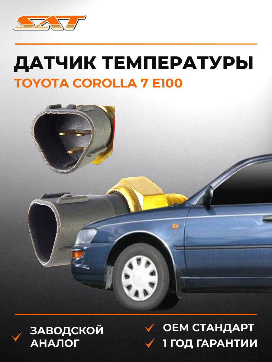 Датчик температуры SAT ST8942216010 Тойота Королла Toyota Corolla 7 E100 1991-2002