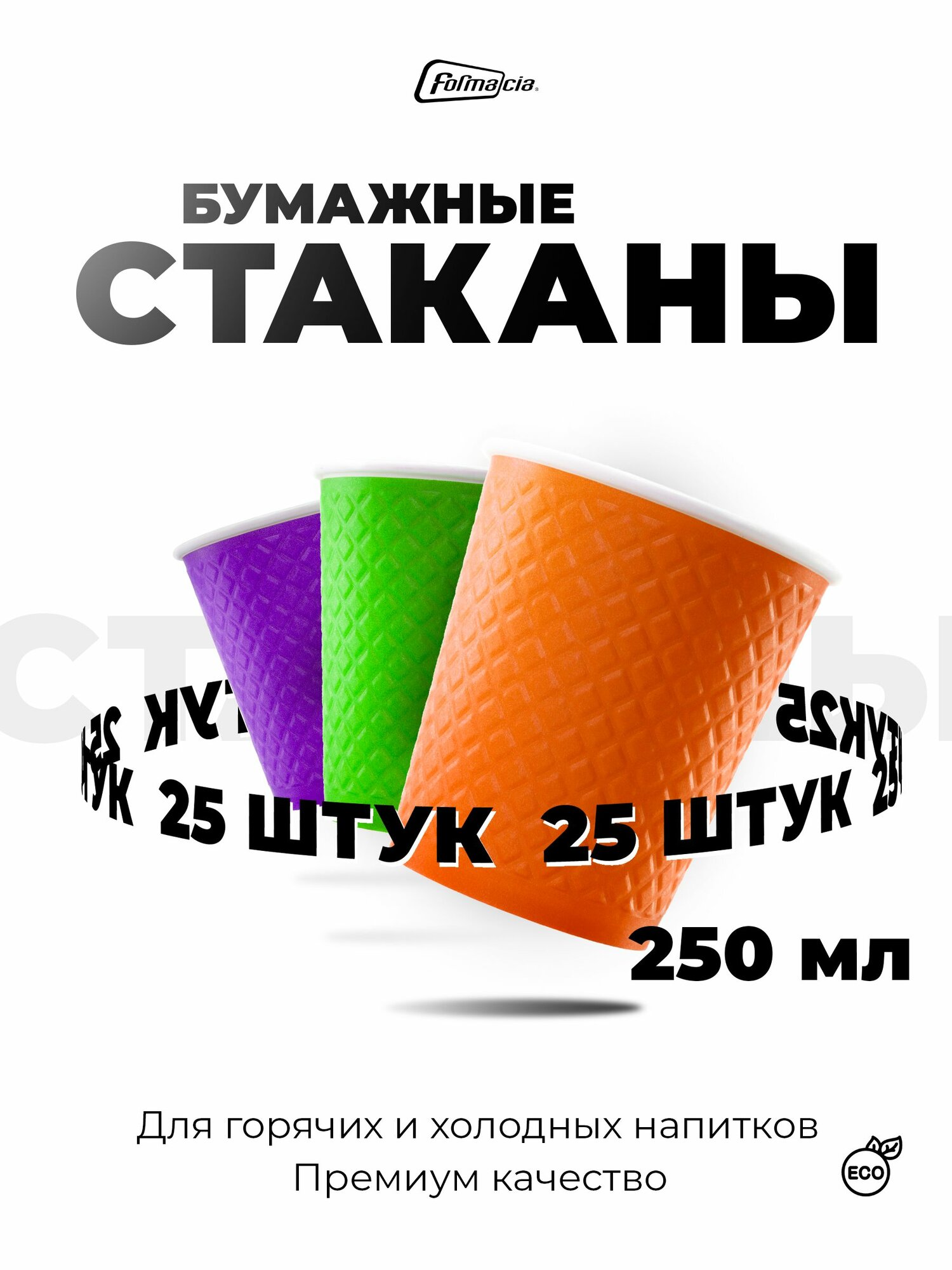 Стаканы одноразовые бумажные 250 мл 25 шт, стаканчики рифленые разноцветные для кофе для напитков бумажные стаканы