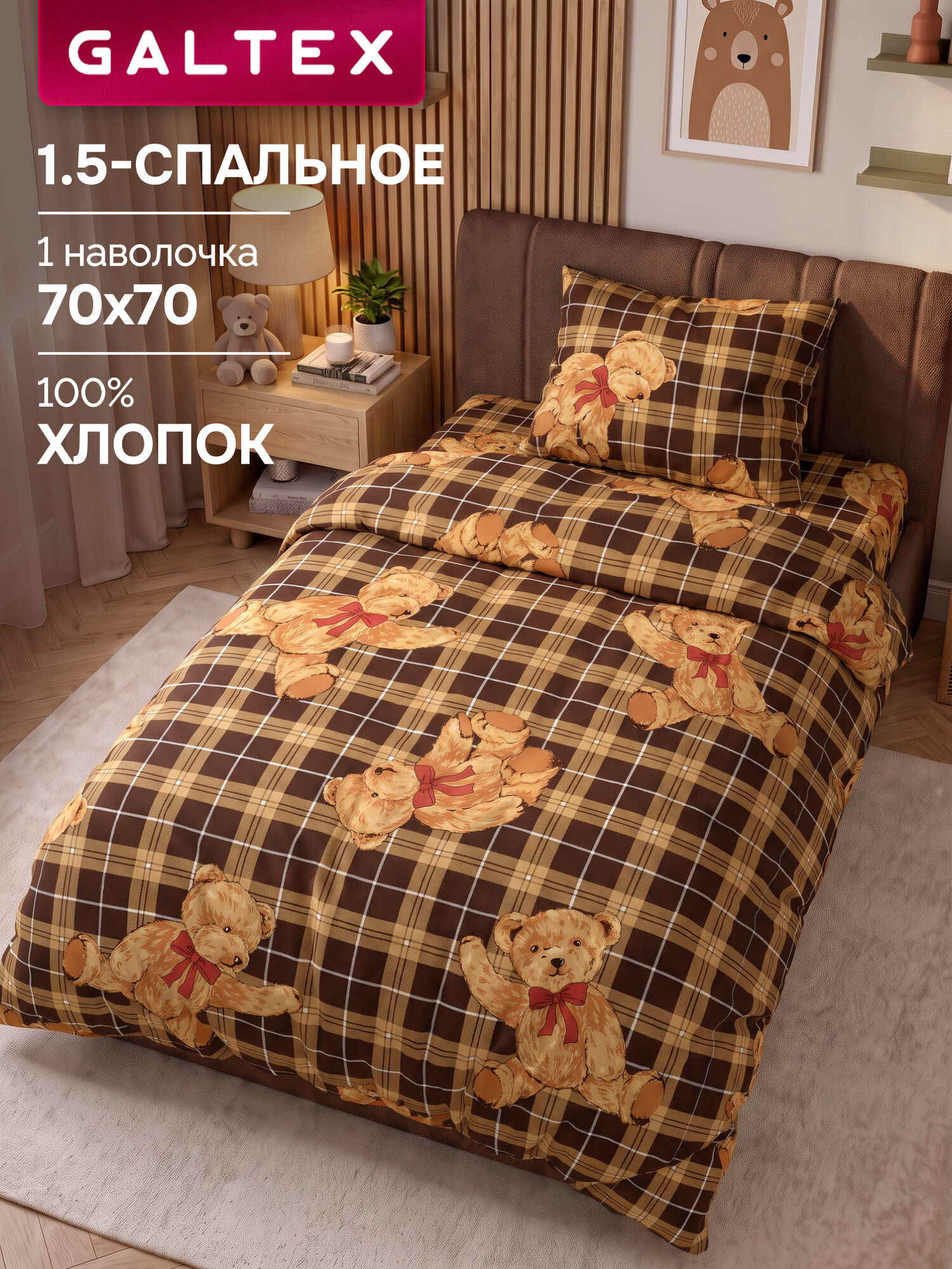 Постельное белье 15 спальное (с 1 нав. 70х70) Бязь, Хлопок GALTEX Мишки Тедди