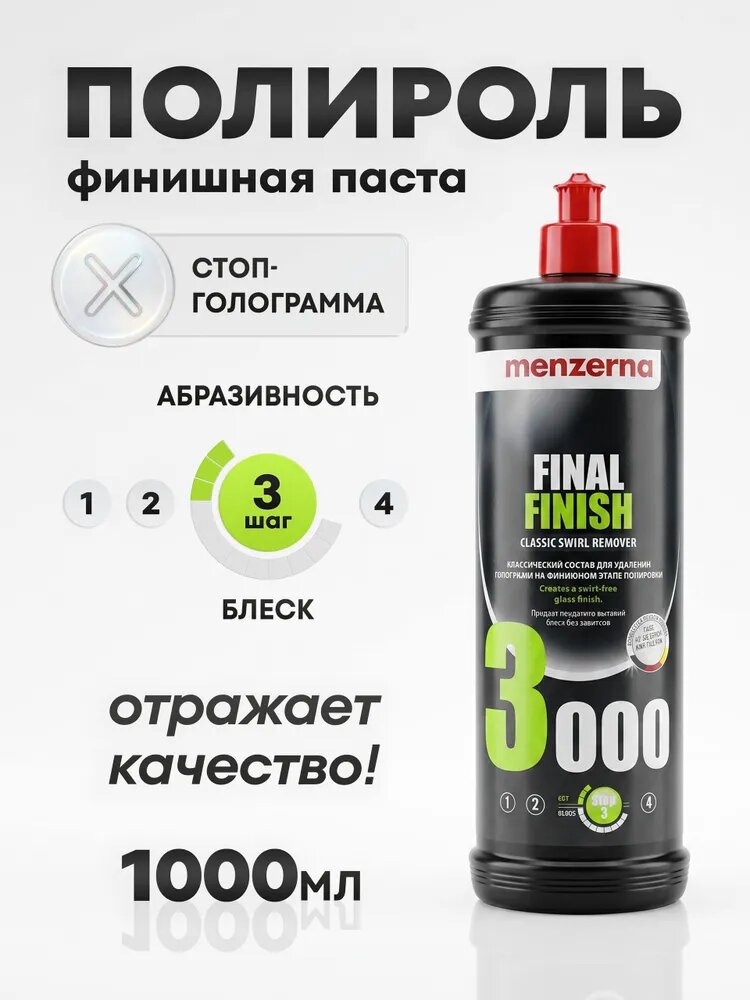 Полироль для автомобиля Menzerna FF3000, 1000 мл, финишная антиголограммная паста для кузова, 22029.261.870