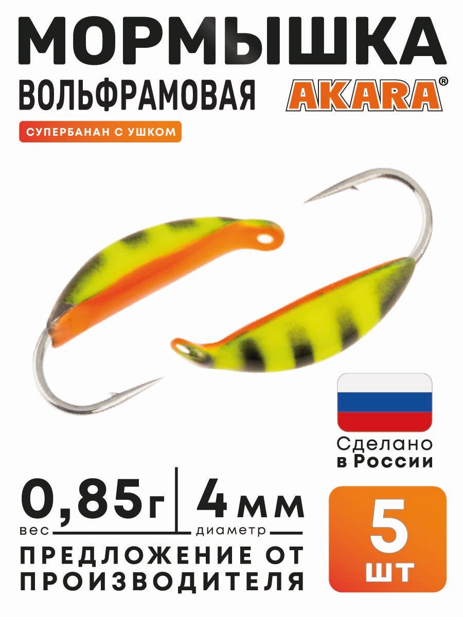 Мормышка вольфрамовая Akara Супер банан с ушком крашеная 4,0 мм 0,85 гр. 22 5 шт.