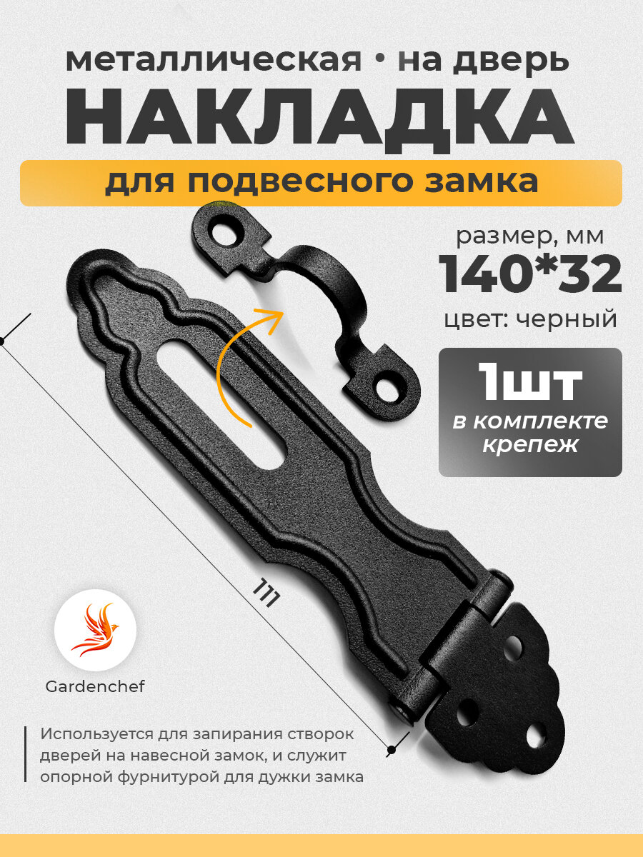 Проушина (накладка) для навесного замка. 111мм. Черный.1шт.