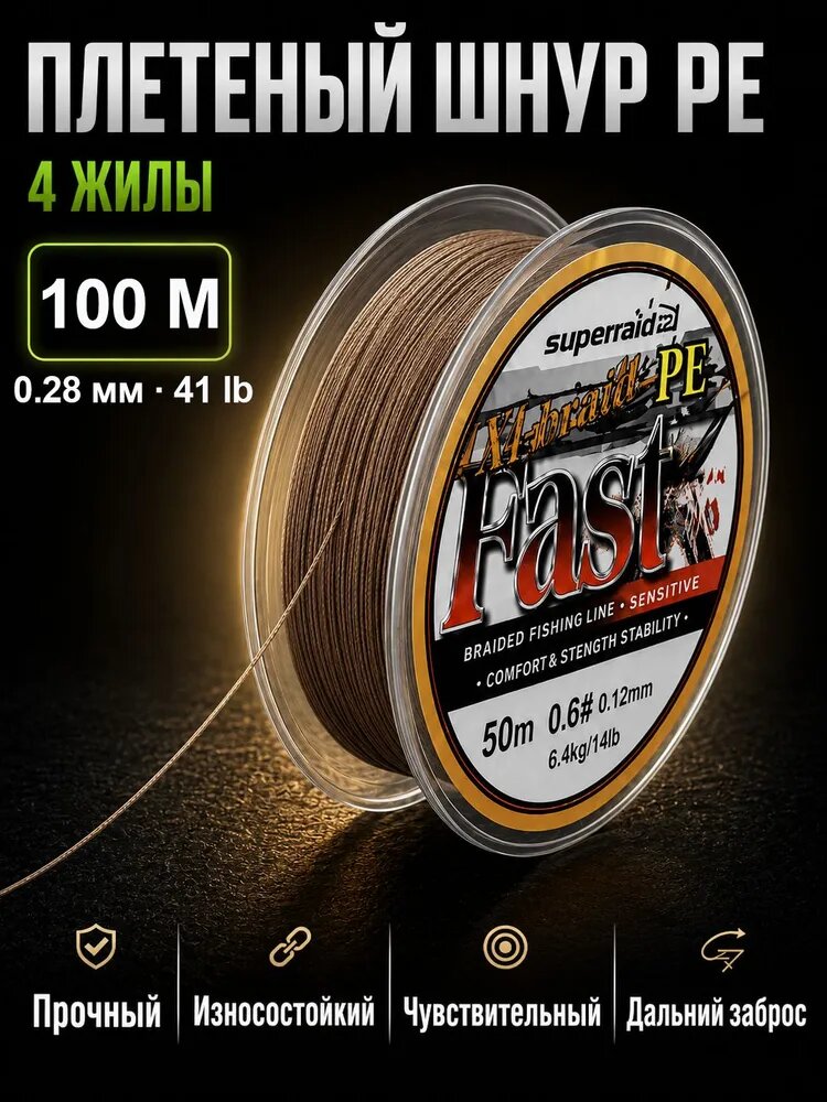 Плетеный шнур PE 4 жилы для рыбалки, плетенка для спиннинга, 100 м, 0.28 мм, 41 lb, коричневый