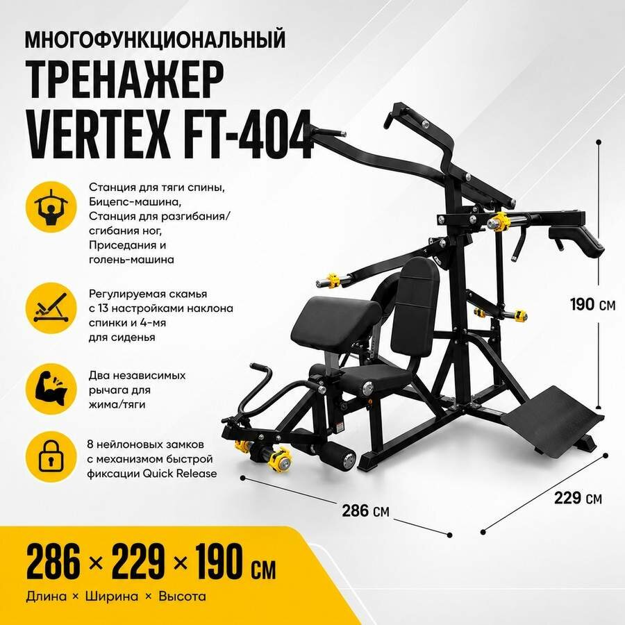 Многофункциональный тренажер Vertex FT-404