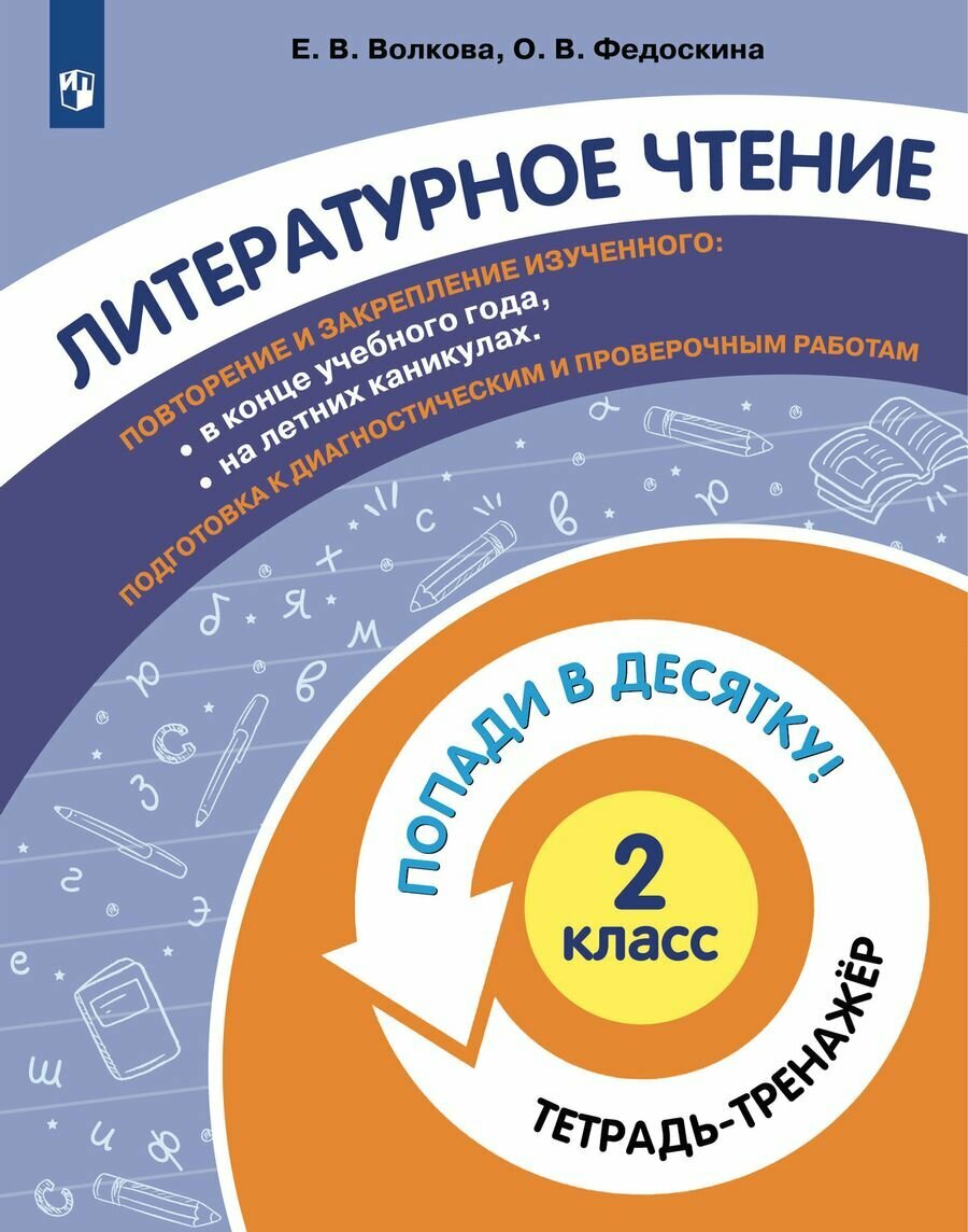 Попади в 10! Литературное чтение 2 класс. Тетрадь-тренажер