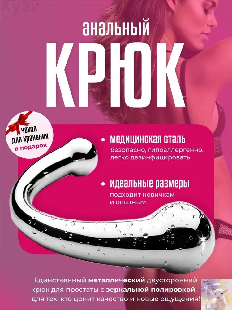 Анальный крюк массажер для простаты двусторонний
