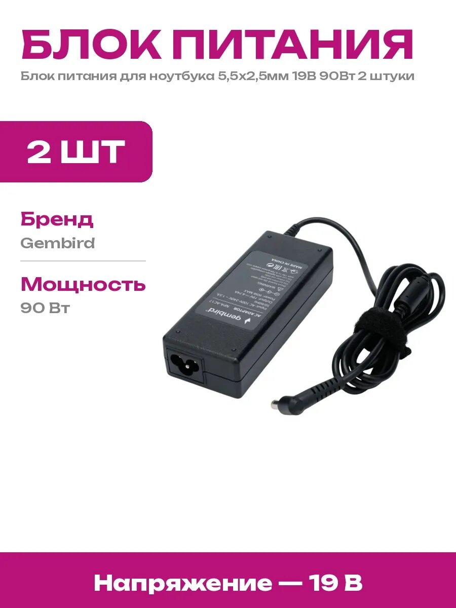 Адаптер питания для ноутбука 19В 90Вт 2 шт штекер 5,5x2,5