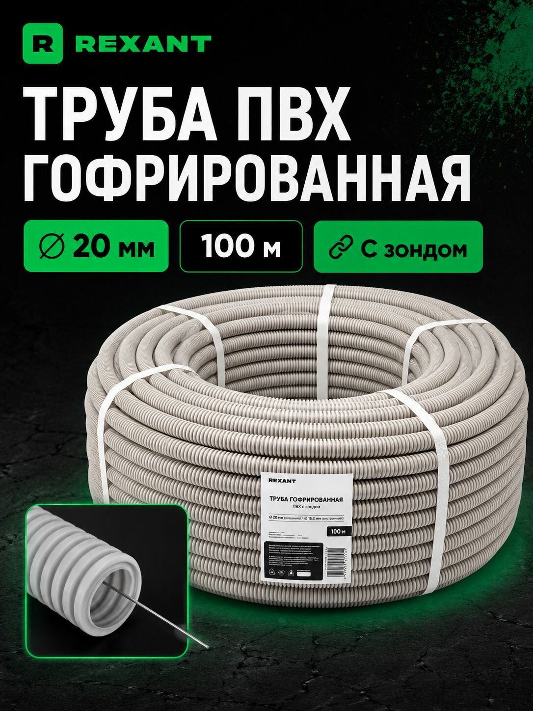 Гофрированная труба из ПВХ REXANT с зондом d 20 мм серая 100 м 28-0020-2