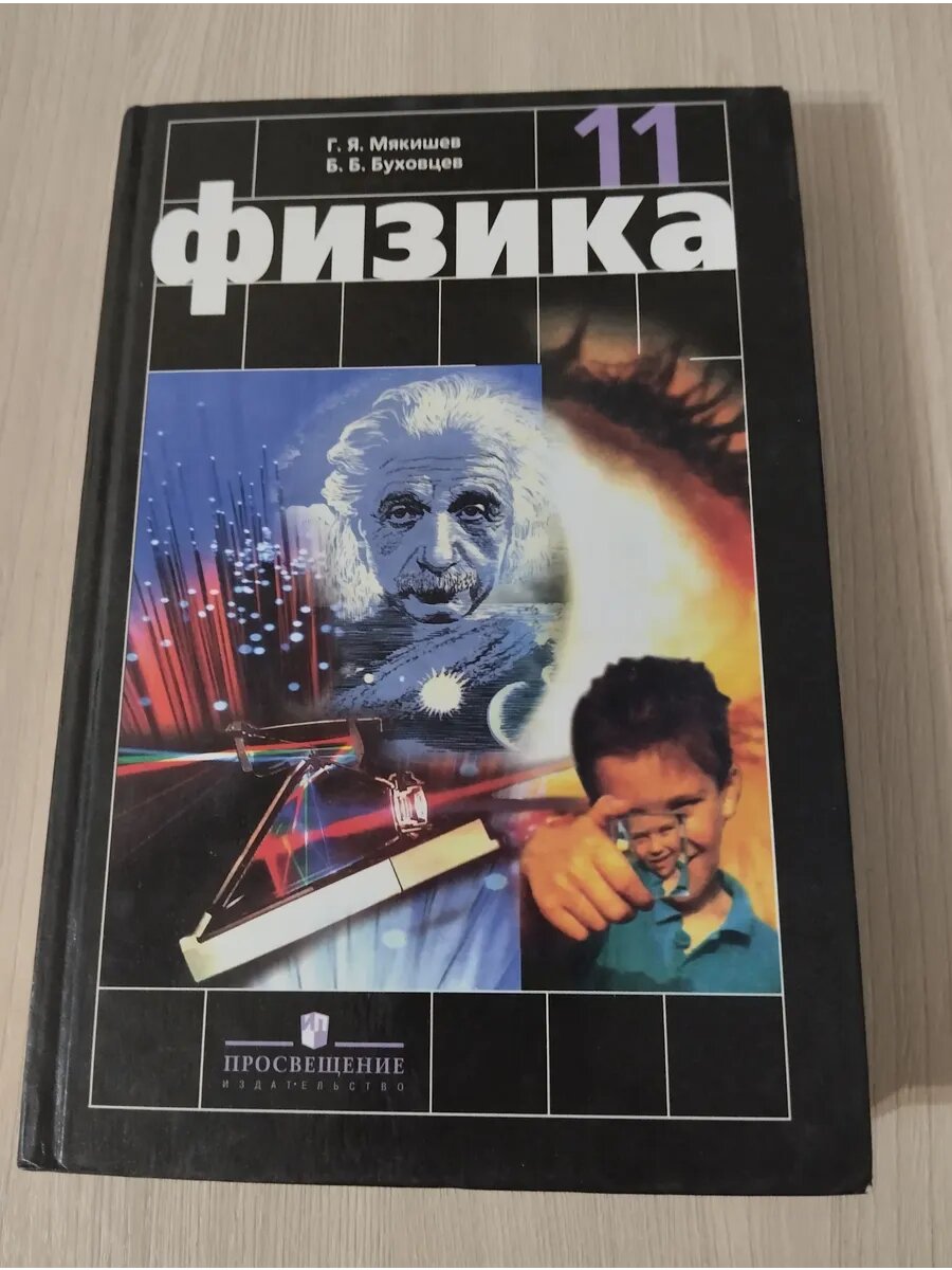 Физика 11 класс
