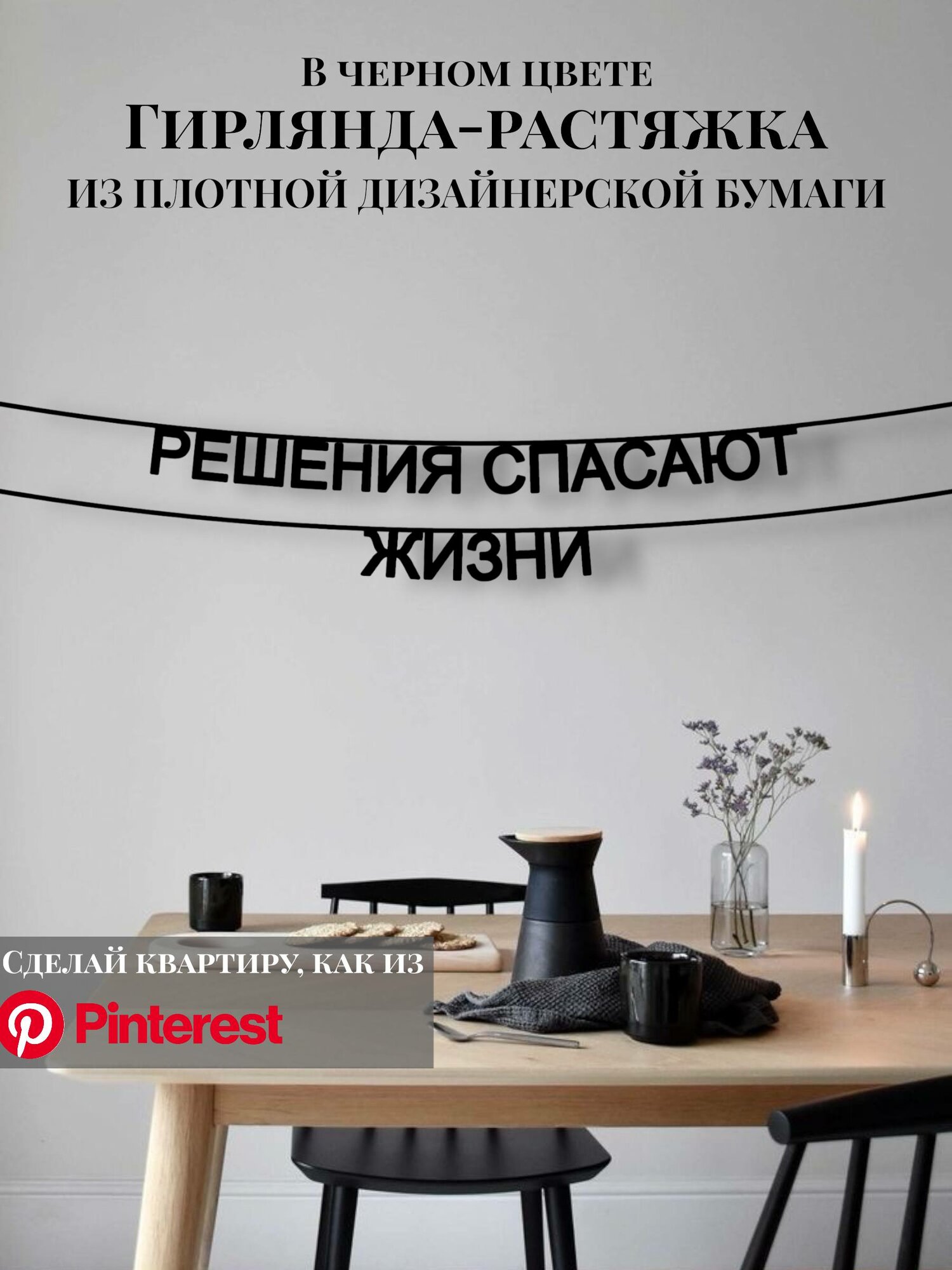 Бумажная гирлянда-растяжка текстовая Решения спасают жизни