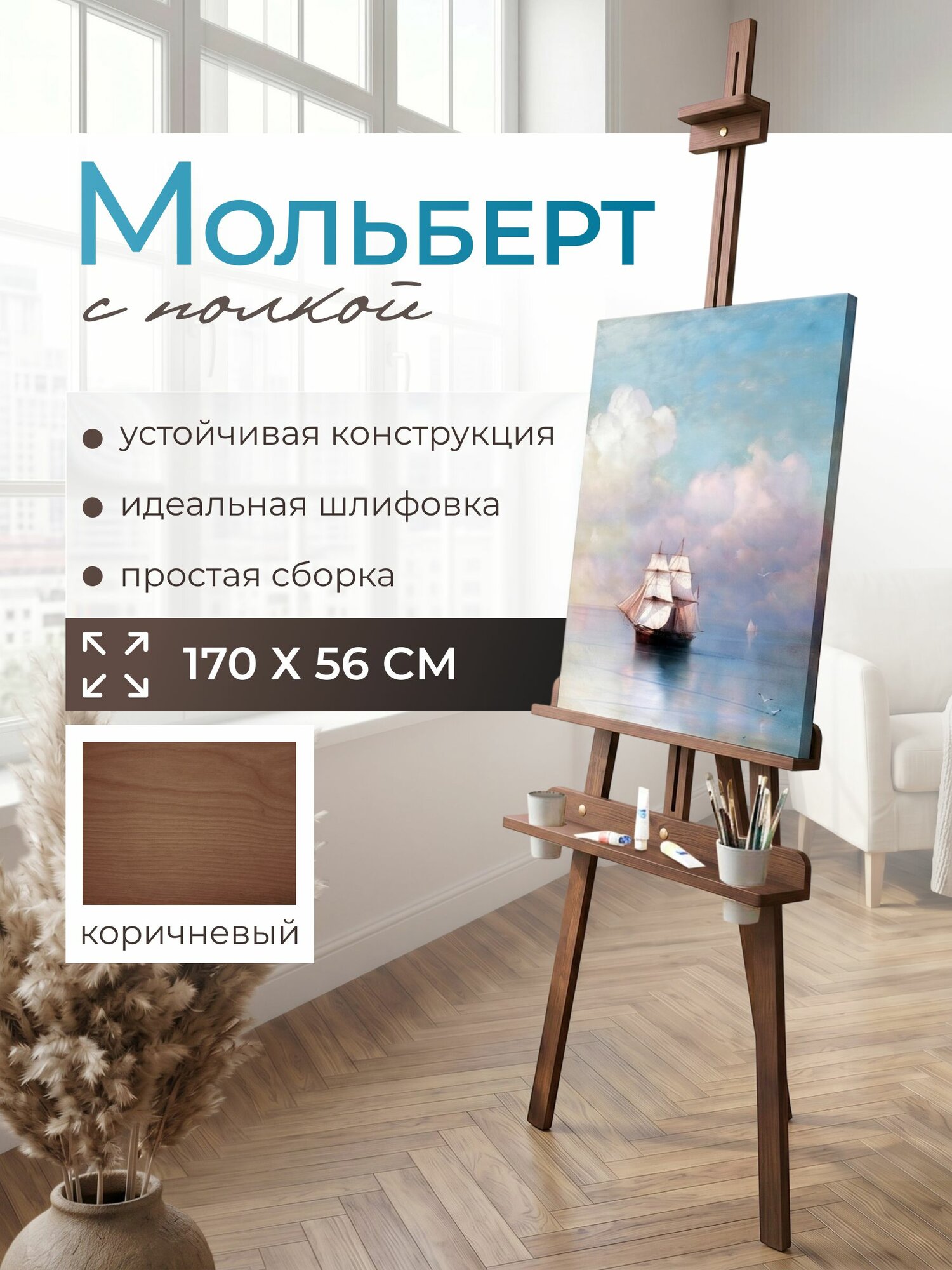 Мольберт для рисования напольный деревянный